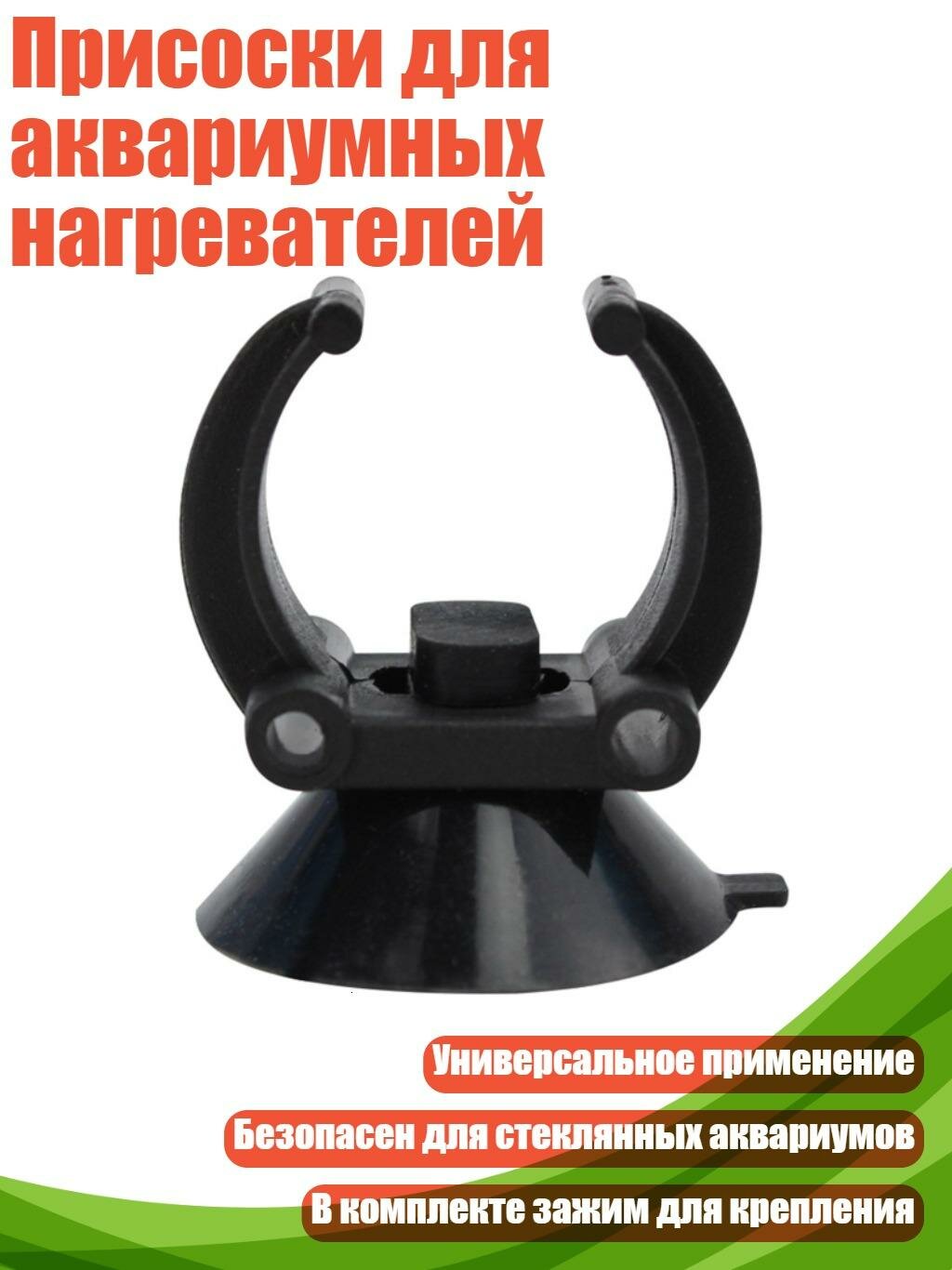 Присоски для аквариумных нагревателей, Черный
