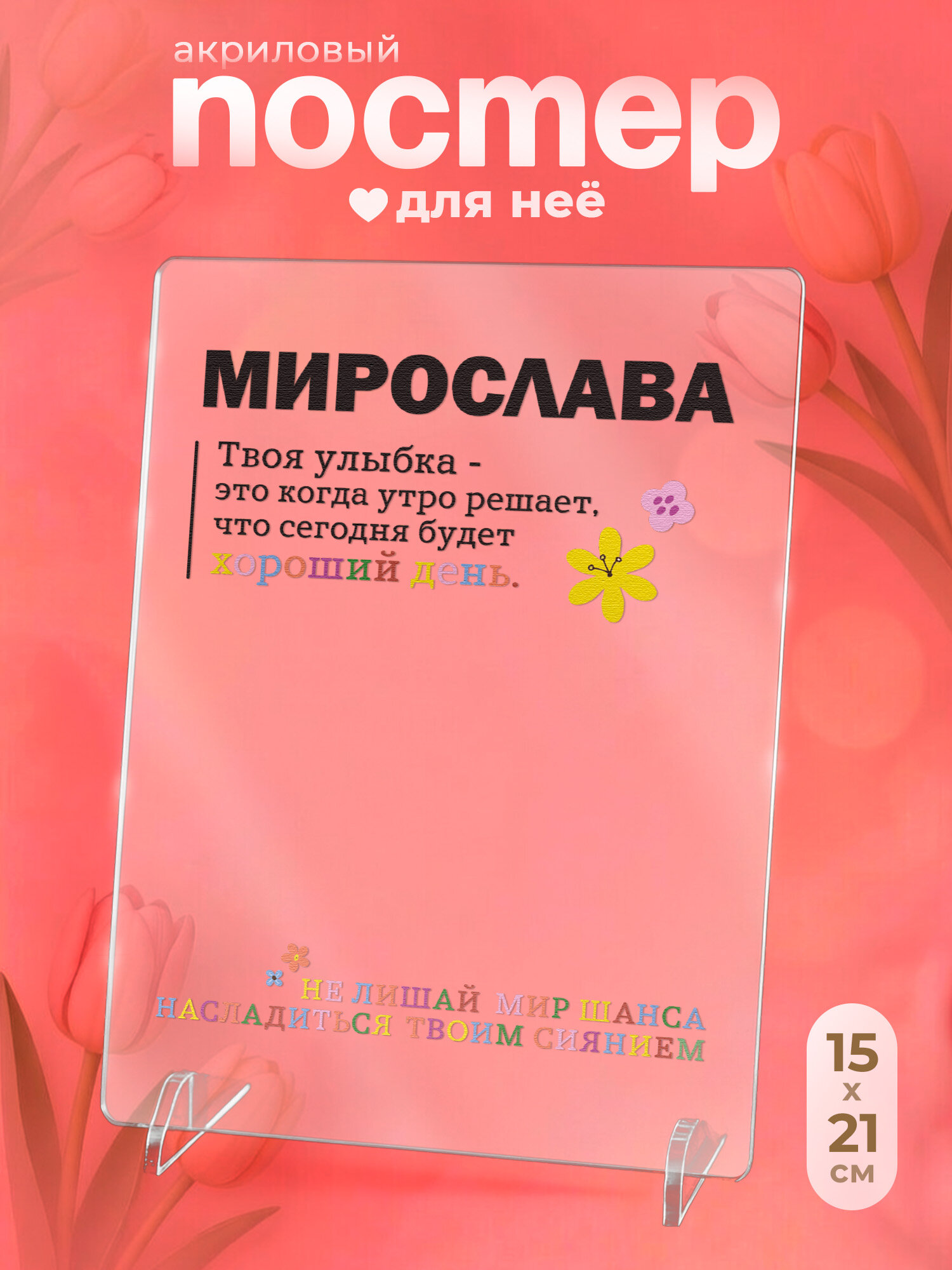 Постер открытка в подарок на 8 марта с именем Мирослава