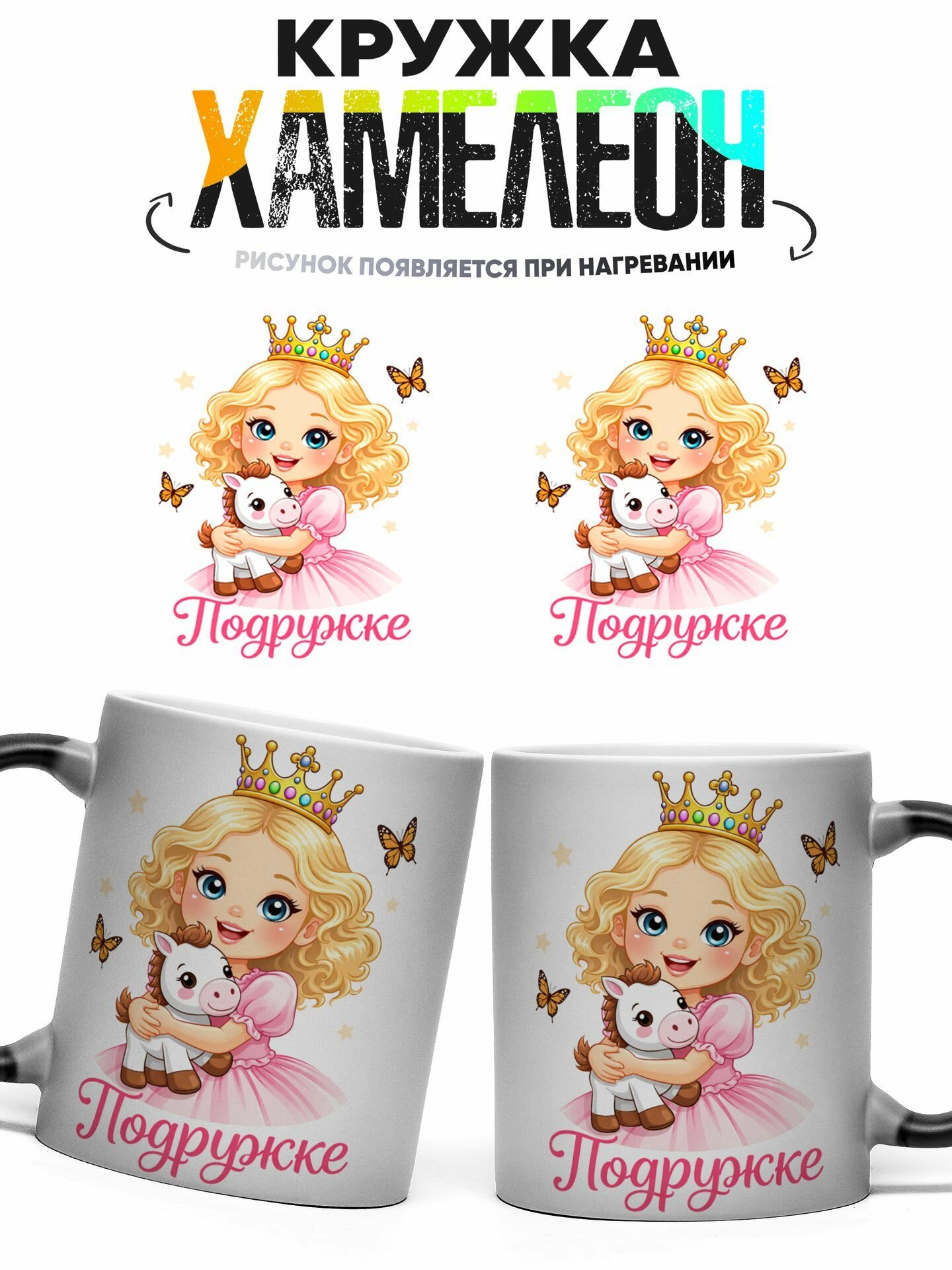 Кружка хамелеон Миленькая принцесса Подружке 330 мл