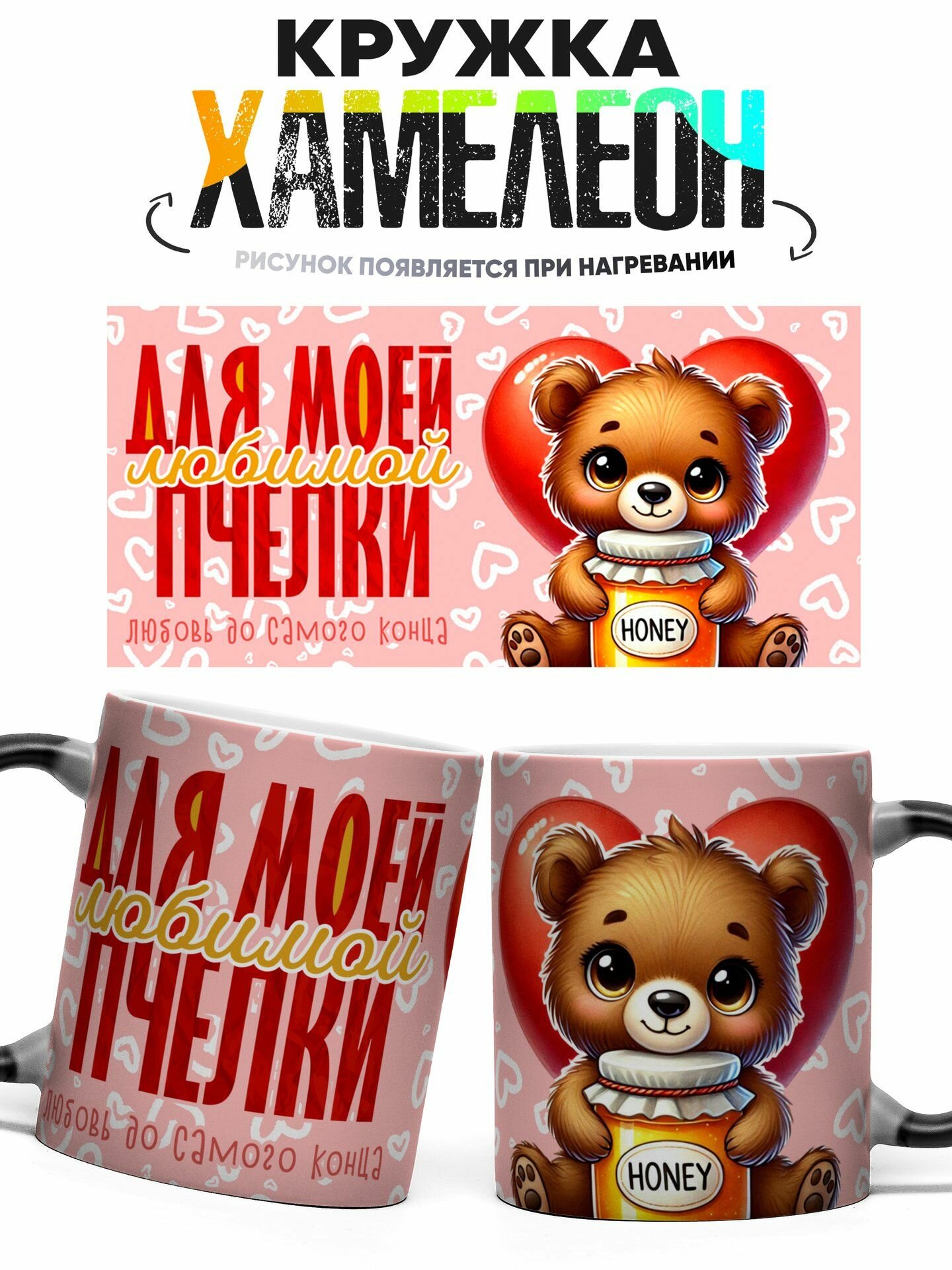Кружка хамелеон Для Моей Любимой Пчелки 330 мл