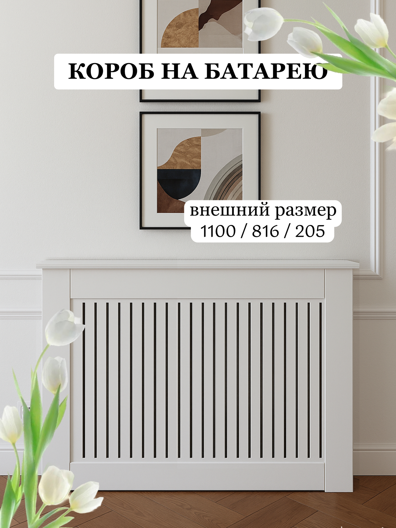 Короб на батарею отопления экран МДФ 110х81,6х20,5 см