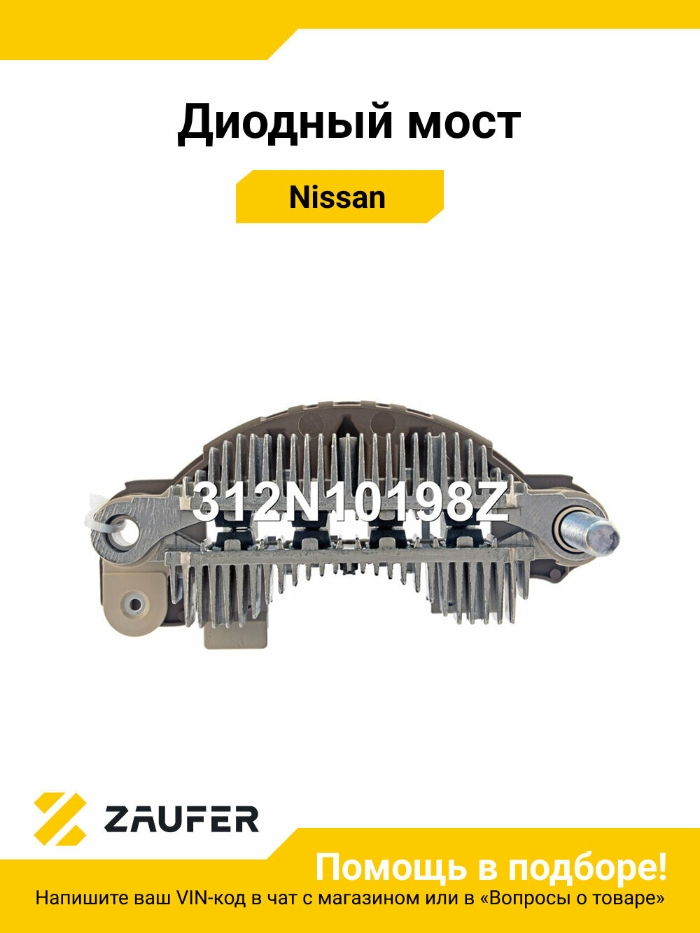Диодный мост для автомобилей Nissan Patrol GR (Ниссан Патрол)