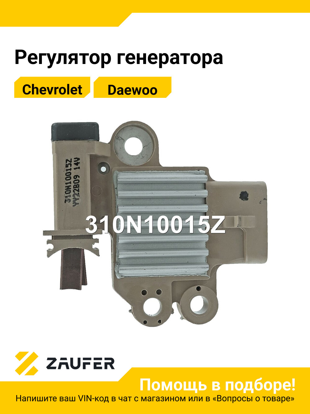 Регулятор (реле) генератора Chevrolet Aveo (Шевроле Авео) / Daewoo Nexia (Деу Нексиа)