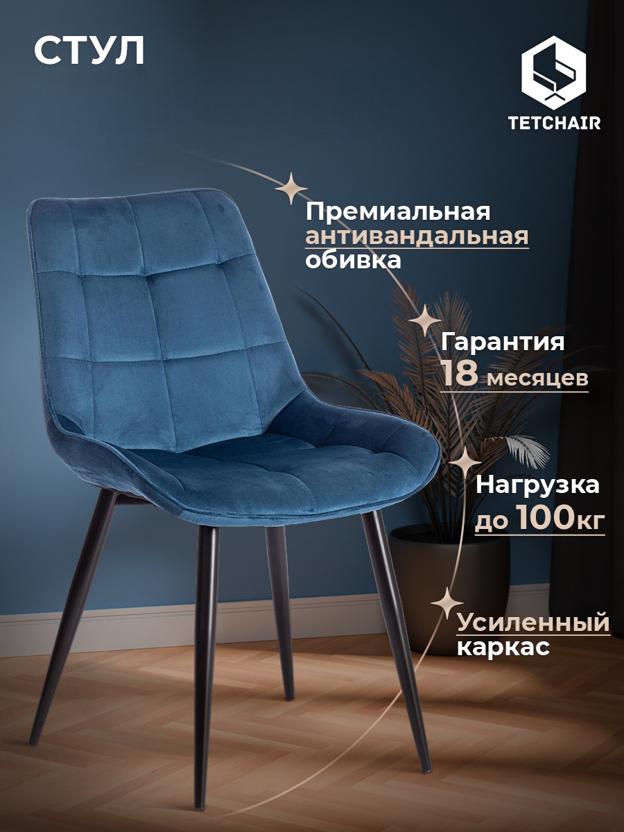 Стул кухонный TetChair со спинкой, 1 шт, велюр, синий