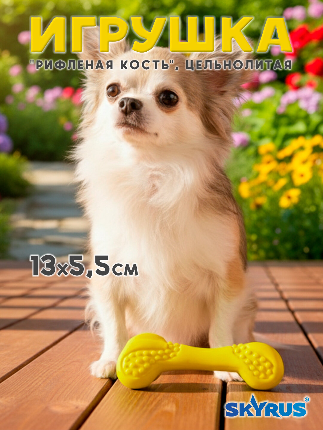 Игрушка "Рифленая кость" SkyRus для собак, резиновая, 13.4х5.5х4.4см