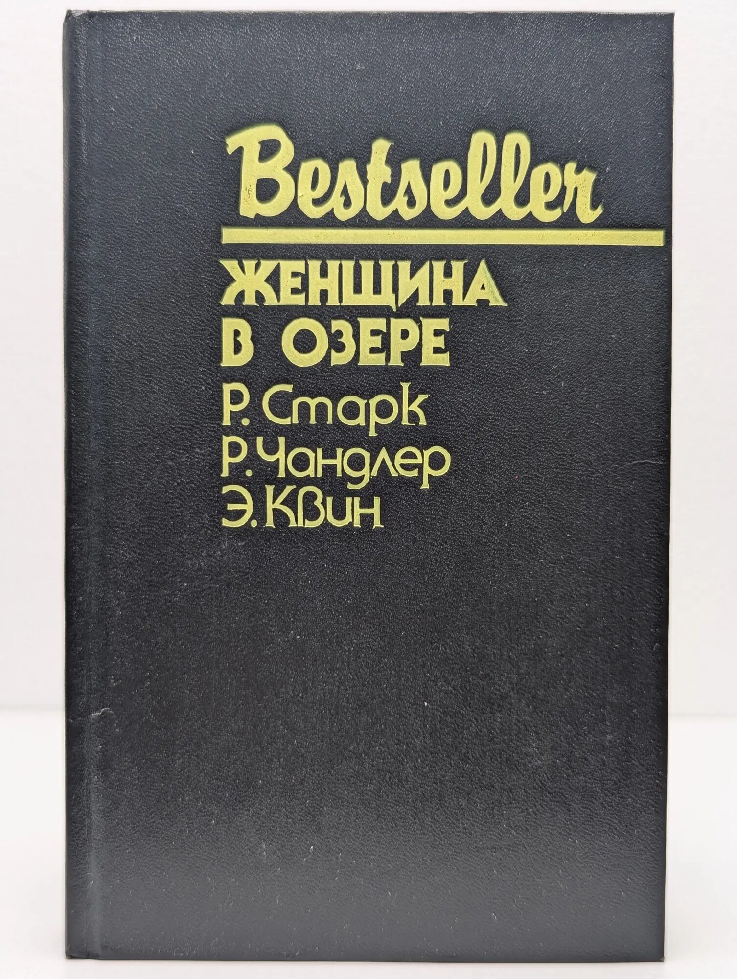 Bestseller. Женщина в озере Старк Ричард, Чандлер Рэймонд, Квин Эллери 1994