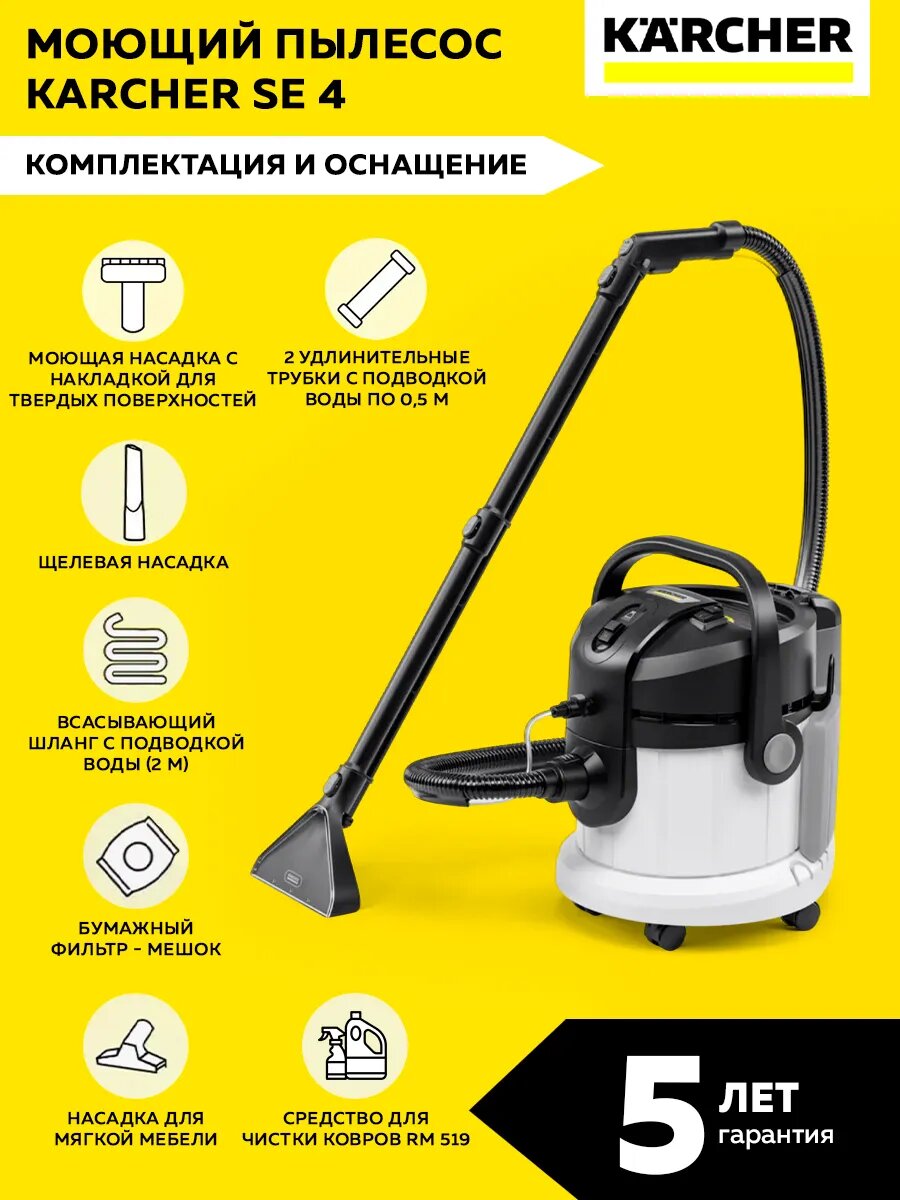 Моющий пылесос Karcher SE 4 (1.081-150.0), для сухой/влажной уборки, для ковров и мебели