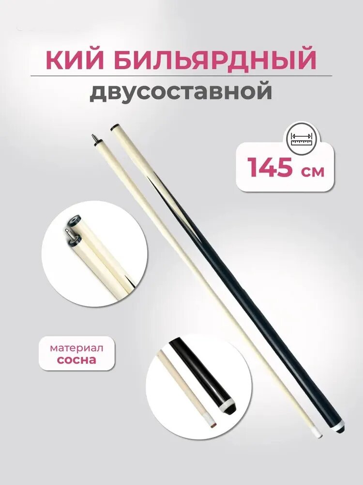 Кий для бильярда, 145 см