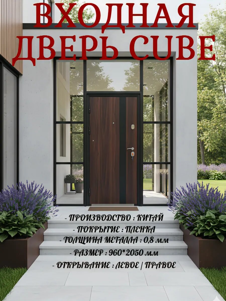Входная дверь CUBE 960*2050 мм металл 0,8 мм