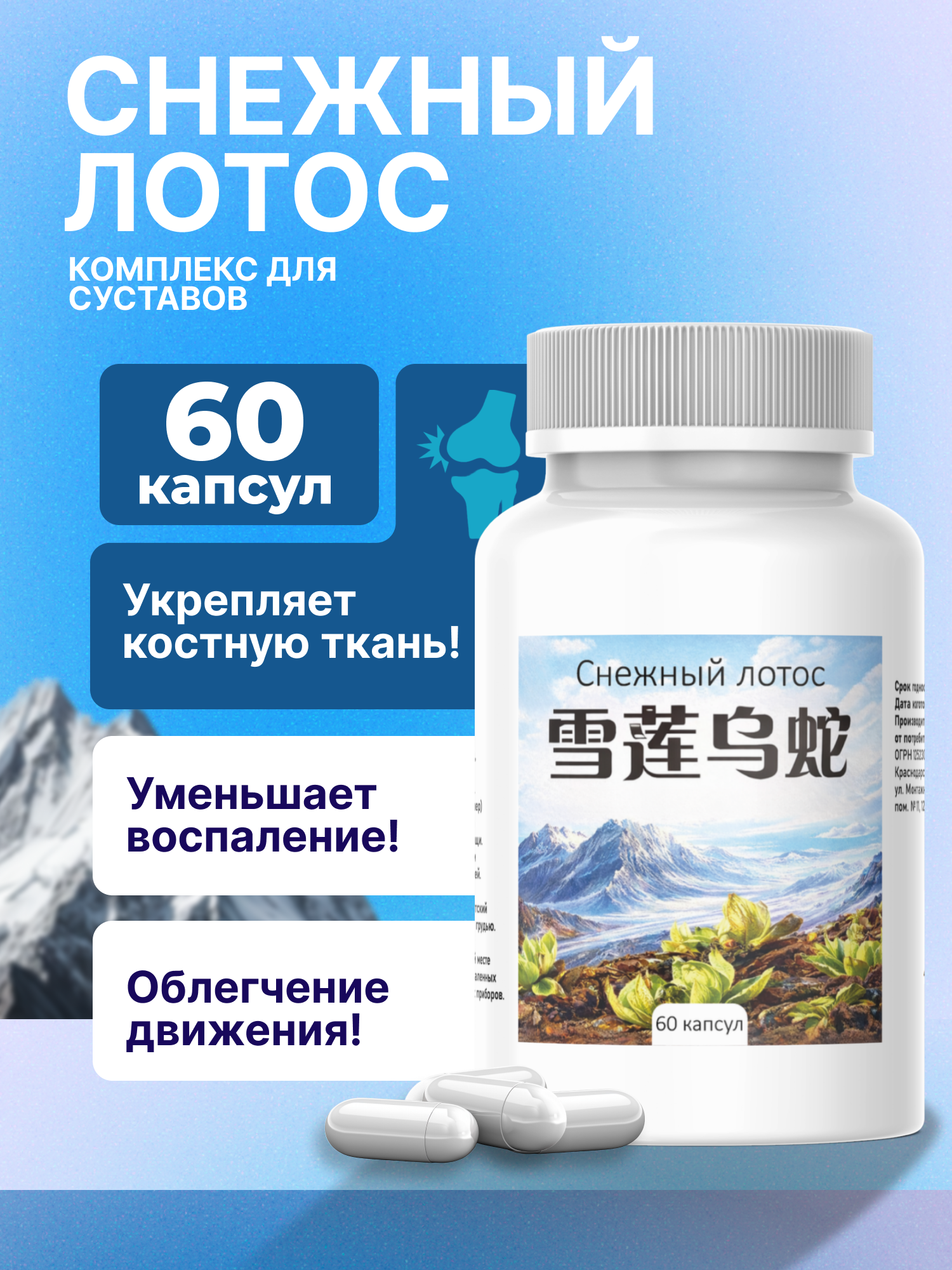 Комплекс для поддержки суставов, Снежный лотос, активные ингредиенты, натуральный состав, банка, 60 капсул