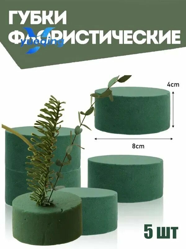 Губка флористическая для цветов, Флористическая губка пена 8x4 см