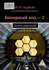 Бинарный код  —  2