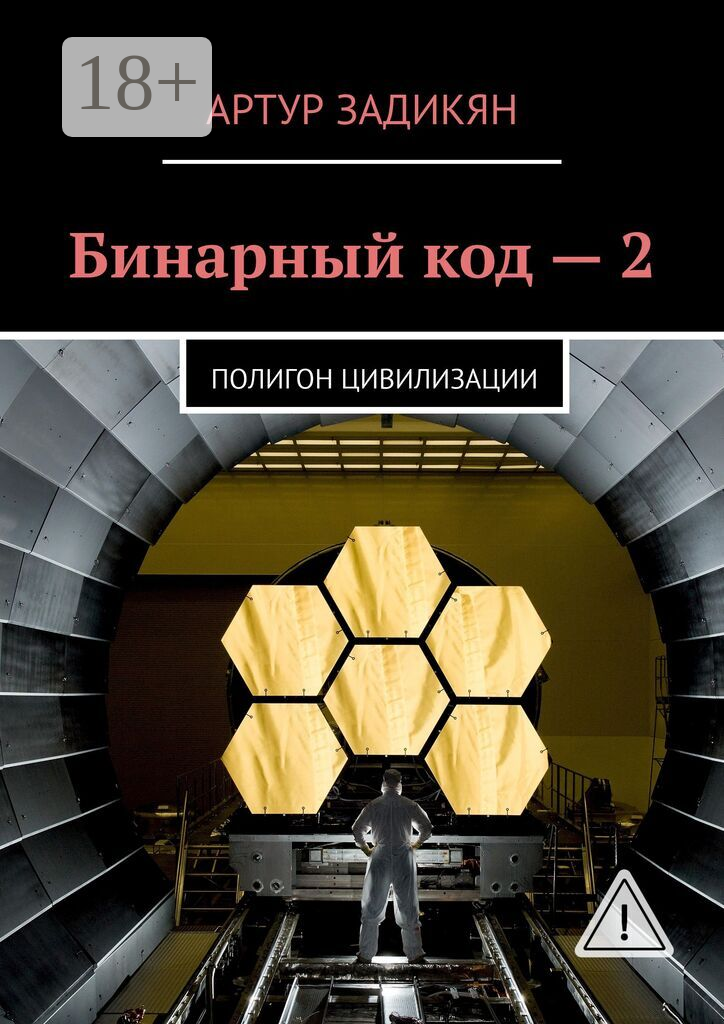 Бинарный код  —  2