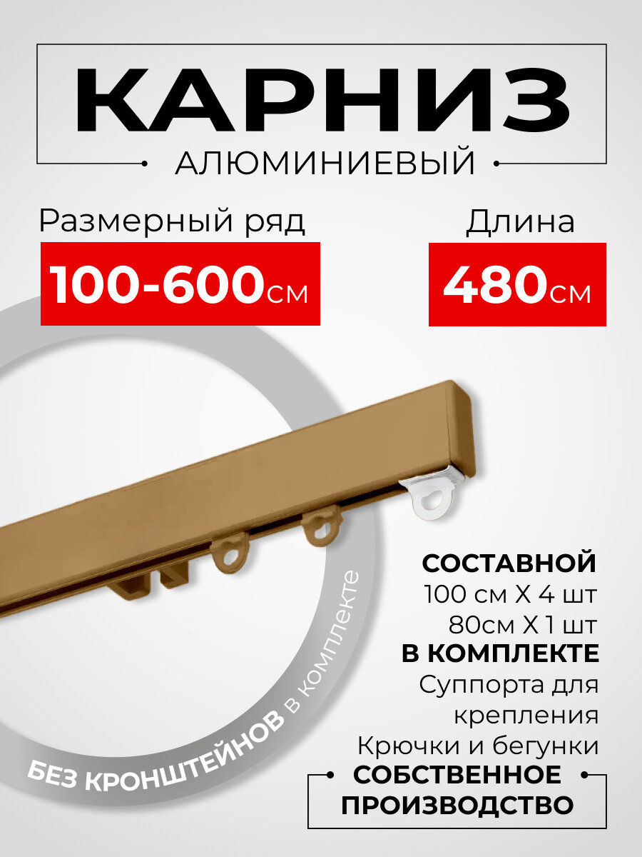 Карниз для штор на окно профильный однорядный, золотой,480 см.
