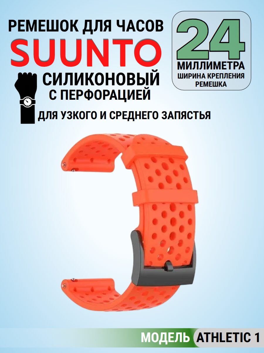 Силиконовый дышащий ремешок Suunto 24 mm для 9 / 9 Baro / 7 / D5 / Spartan Sport быстросъемный Athletic 1 короткий (огненный красный)