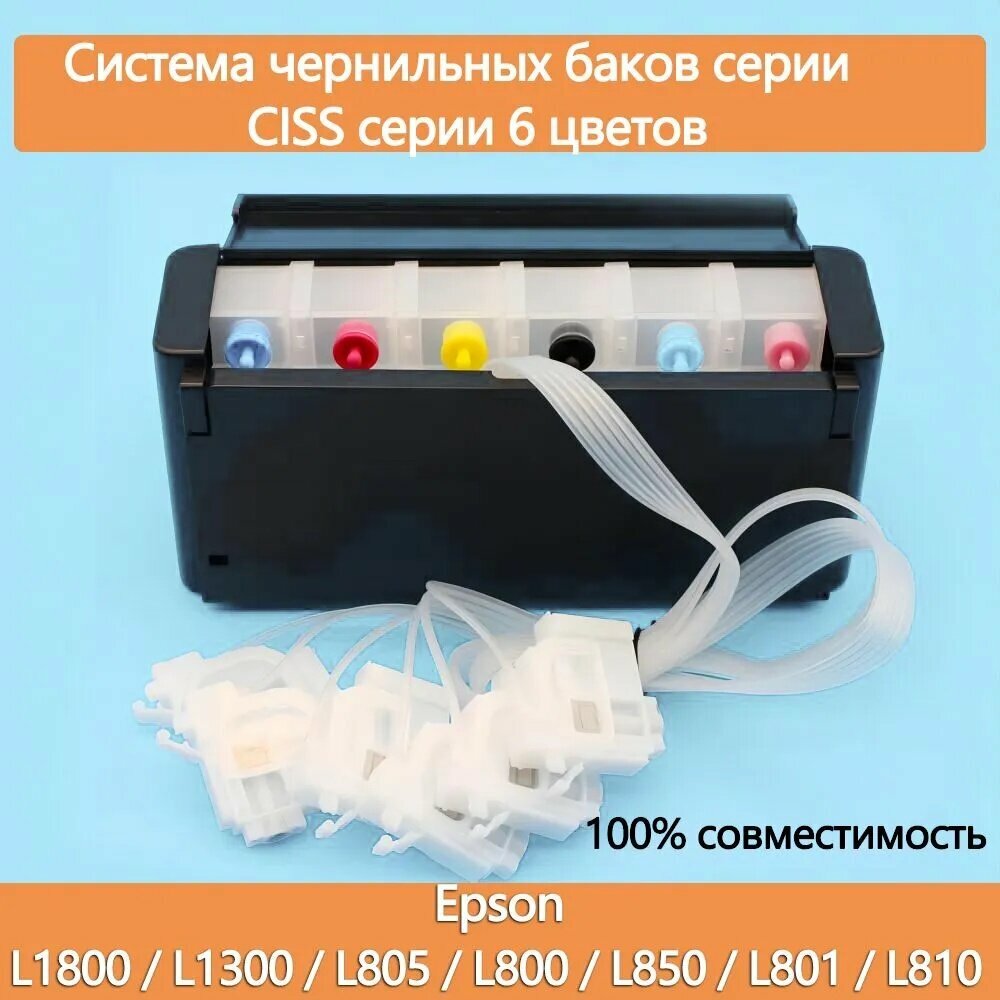 Epson Расходник для печати Система чернильного бака СНПЧ CISS серии 6 цветов, совместимый внешний картридж для Epson L805 L800 L1800 L801 L810 L850 L1300, совместимый, Черный (black), 1 шт