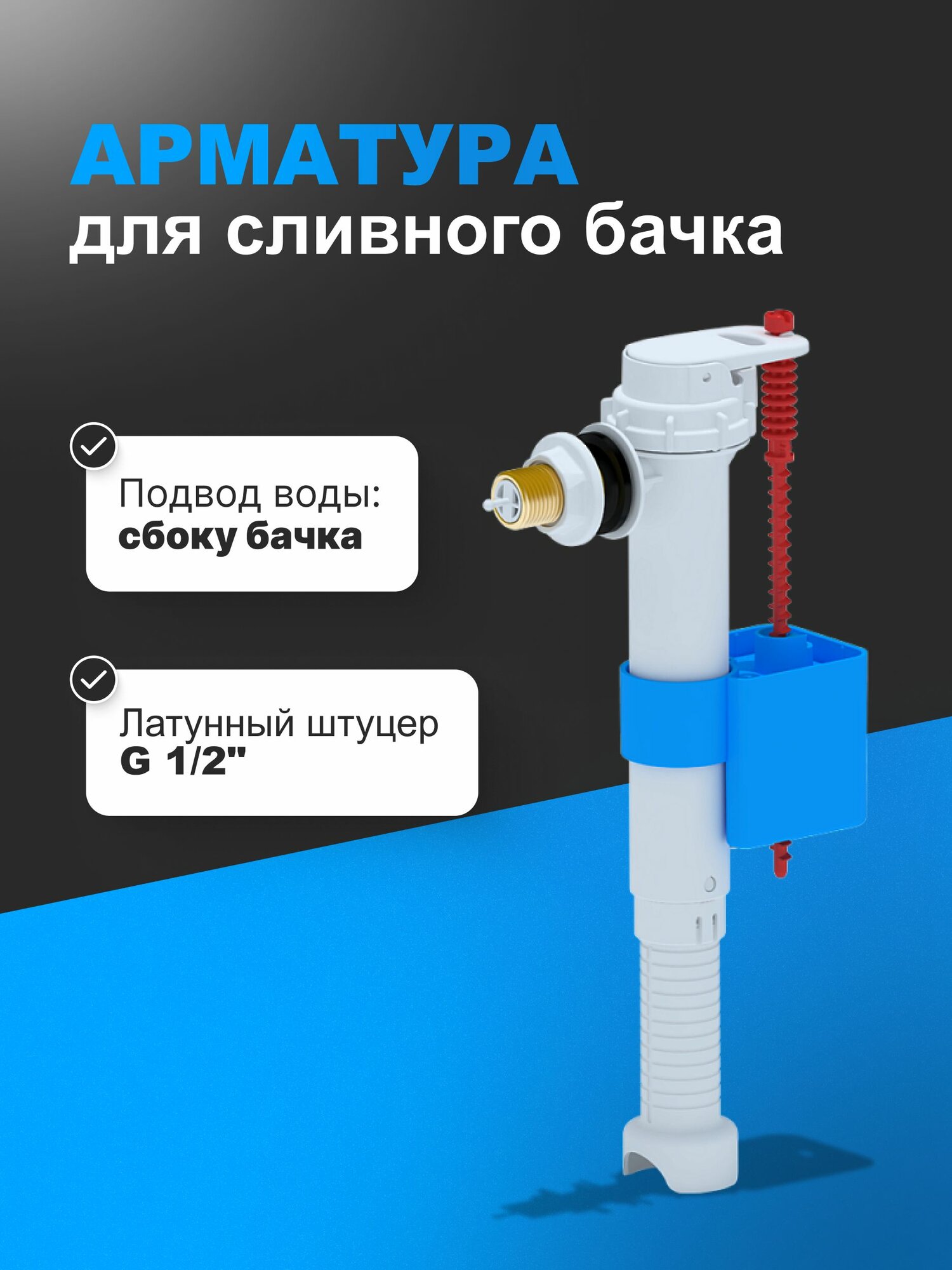 Арматура Анипласт WC5020 боковая 1/2 латунь