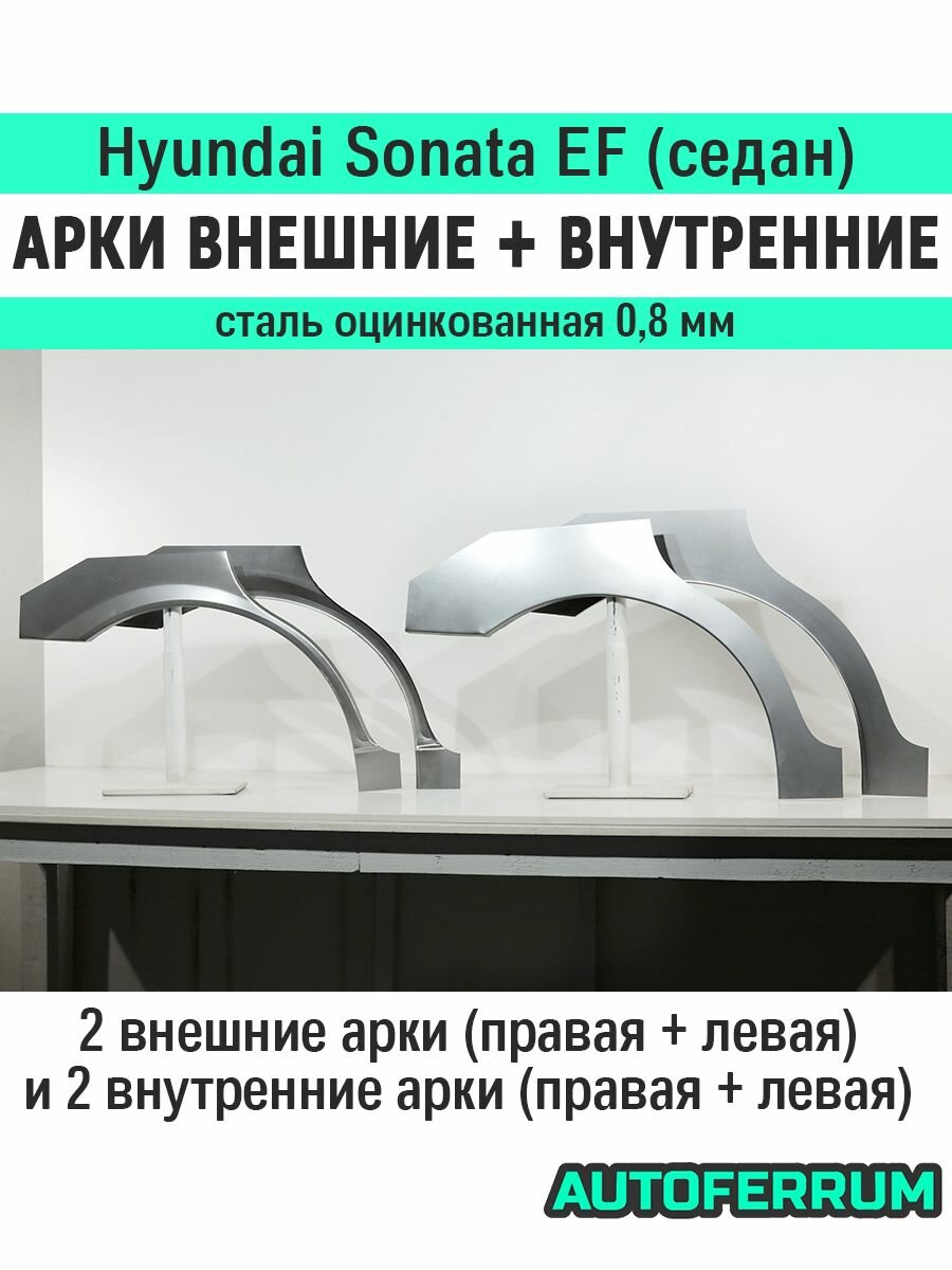 Комплект ремонтных задних внешних и внутренних арок (0,8 мм) для Hyundai Sonata IV (EF)/ Sonata Tagaz 2001-2012 (хендай соната еф ТагАЗ) седан, оцинкованная цинк сталь, Арка