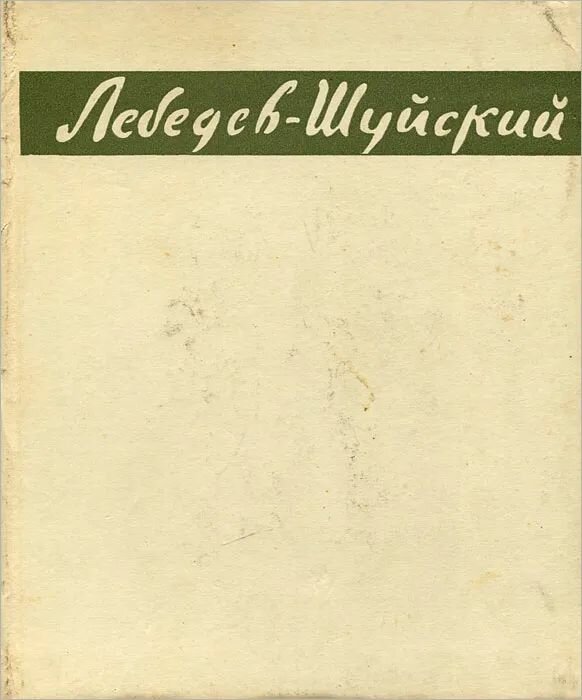 Лебедев-Шуйский