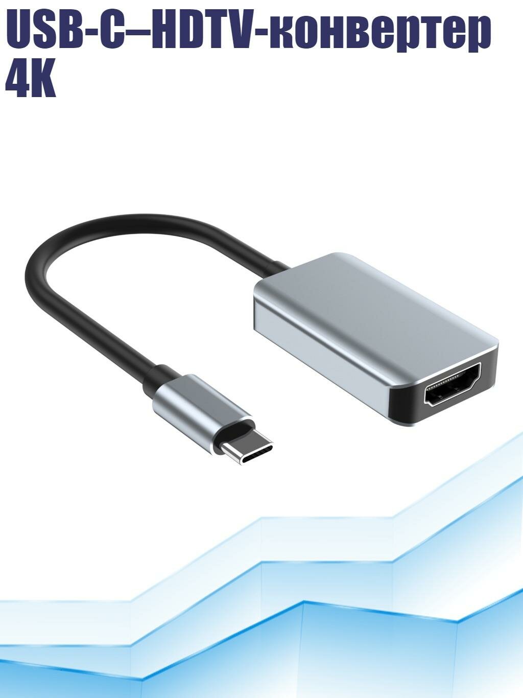 USB-C–HDTV-конвертер 4K, 4K60Гц