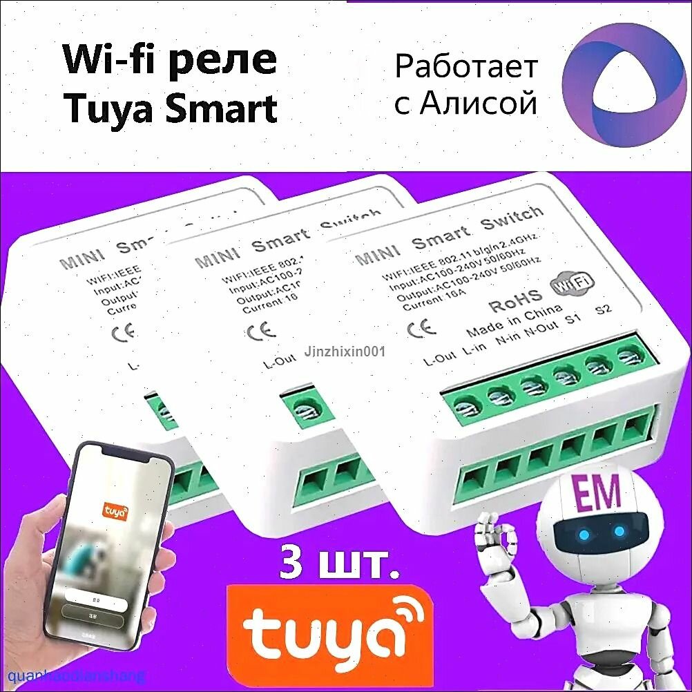 Wi-Fi Смарт Реле Tuya для умного дома работает с Алисой 3 шт.