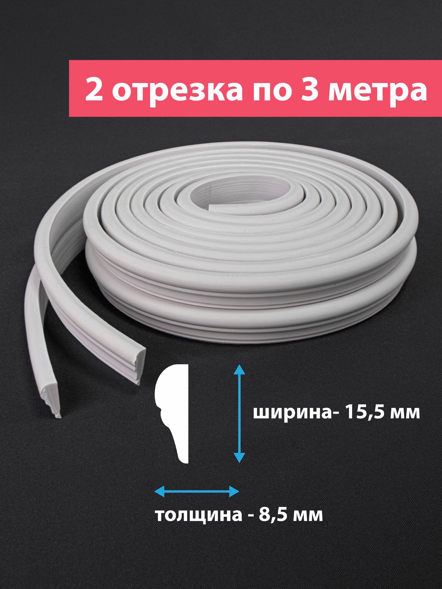 Молдинг гибкий, декоративный для мебели и стен из ПВХ, ширина 15,5 мм, толщина 8,5 мм, длина 6 метров / декор для интерьера дома и наружных работ