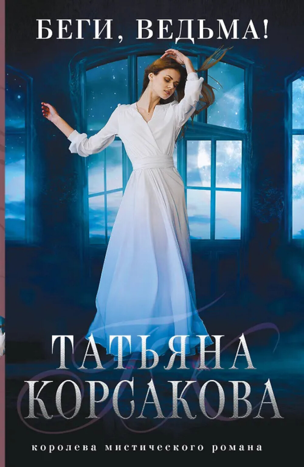 Беги, ведьма: роман. Корсакова Т.