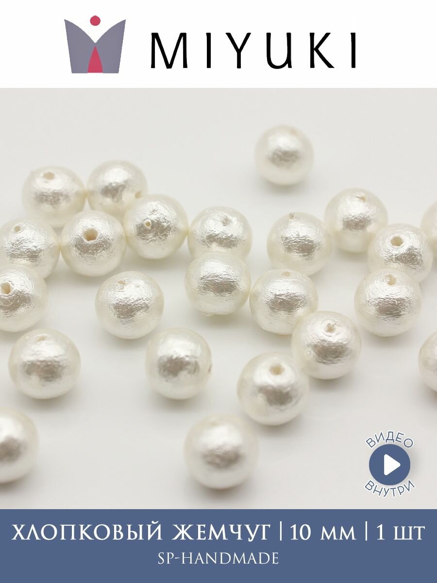 Хлопковый жемчуг 10 мм White, 1 шт. (Miyuki)