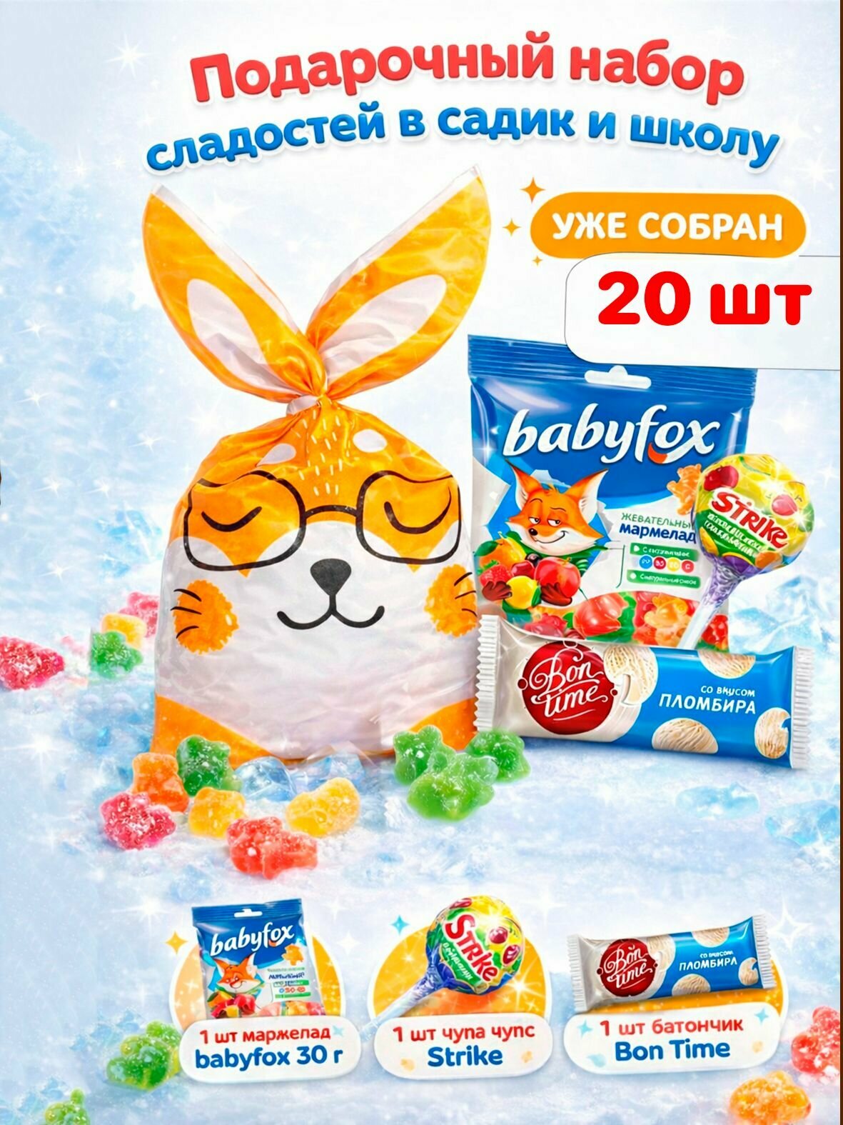 Подарочный набор сладостей в садик и школу 20 шт