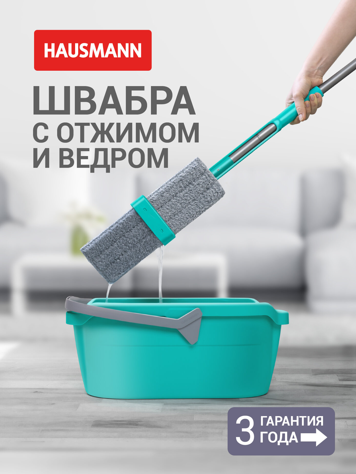 Швабра с отжимом и ведром 12л Hausmann комплект для уборки насадка в подарок