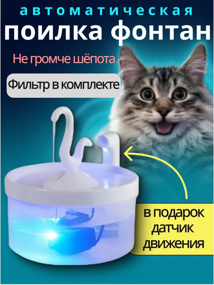 Автопоилка для кошек с УФ-лампой умный питьевой фонтанчик для кошек 2л, датчик движения, полная защита