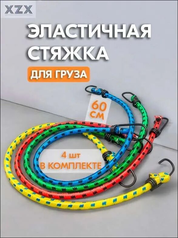Фиксатор багажный, 0.6 м, 4 шт, для фиксации багажа в автомобиле, универсальный