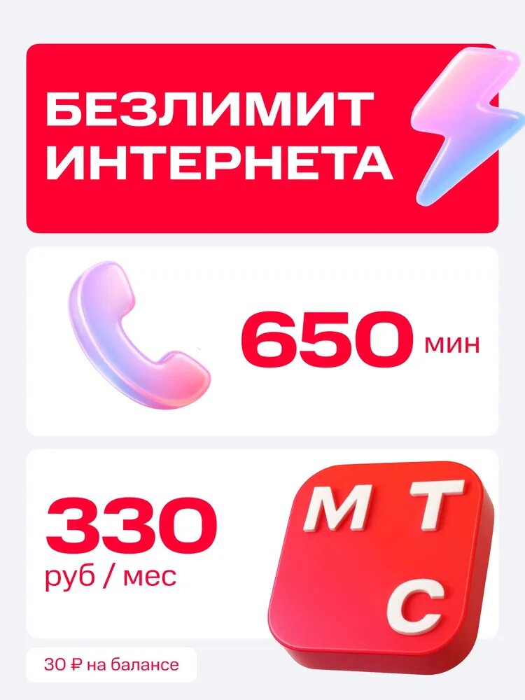 Сим-карта МТС с безлимитным интернетом Тариф за 330руб/ мес (баланс 30р)