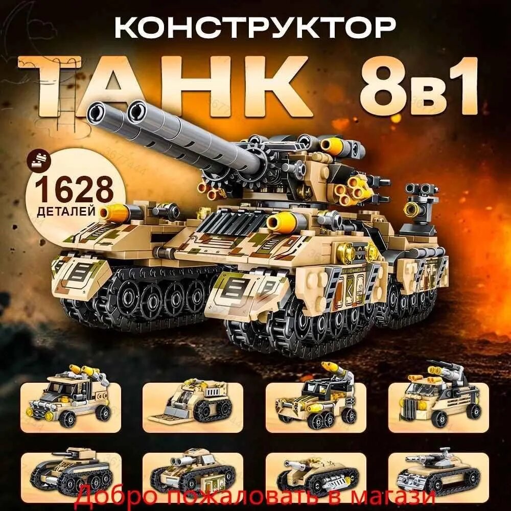 Конструктор Танк 8 в 1 из пластика для мальчиков, 1628 деталей