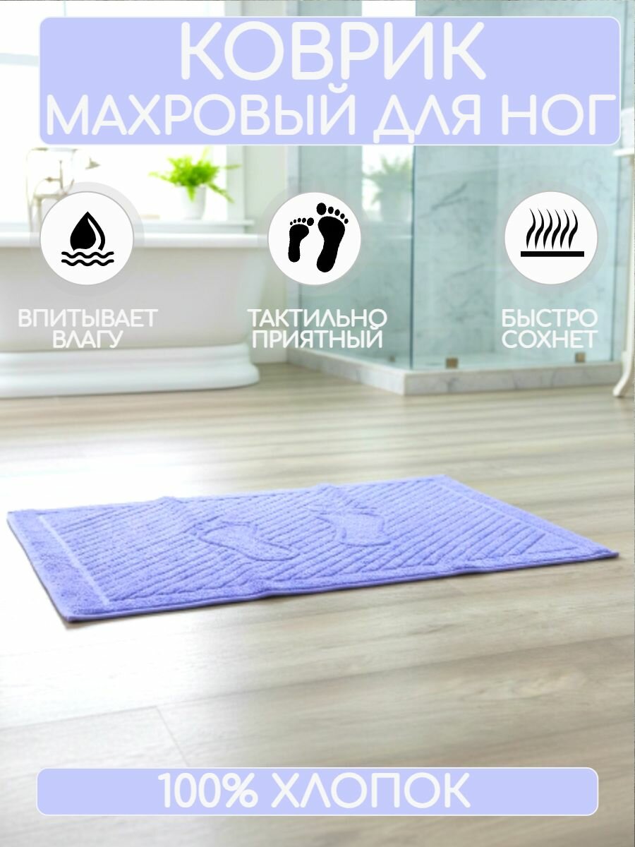 Полотенце-коврик махровое для ног в ванную, 50x70-1шт. Сиреневый 208, Плотн. 700 гр/м2