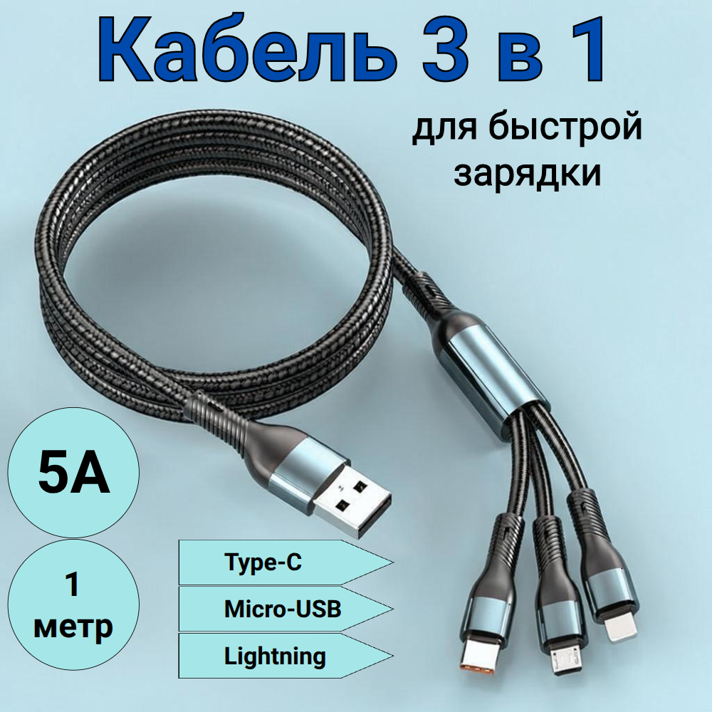 Зарядный кабель 3 в 1. прочный надежный долговечный гибкий TYPE C Micro USB Iphone
