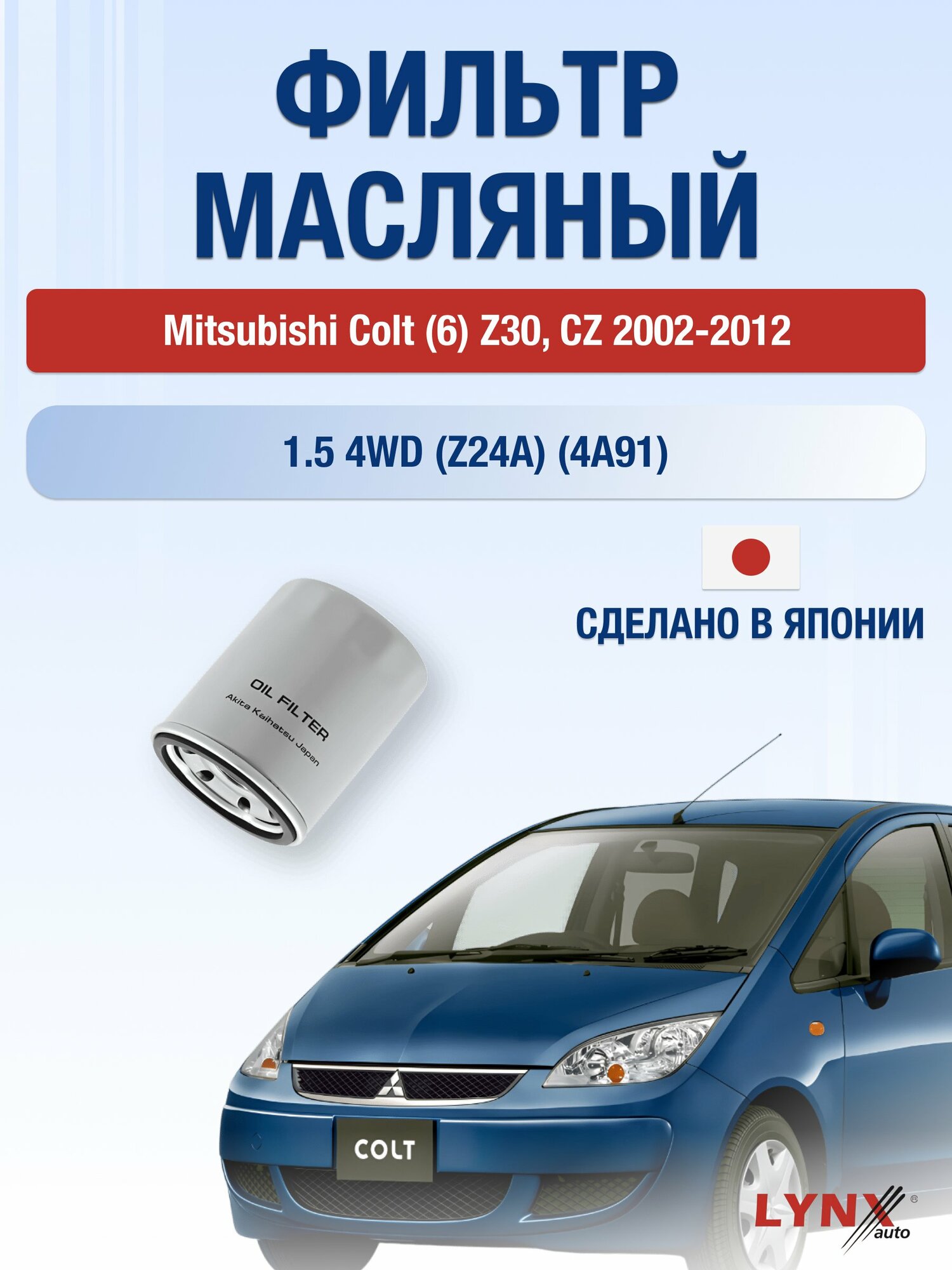 Масляный фильтр на Mitsubishi Colt (6) Z30, CZ / 2002-2012г./ Двигатель 1.5 (4A91) (LС-414). Мицубиси Кольт / LYNXauto