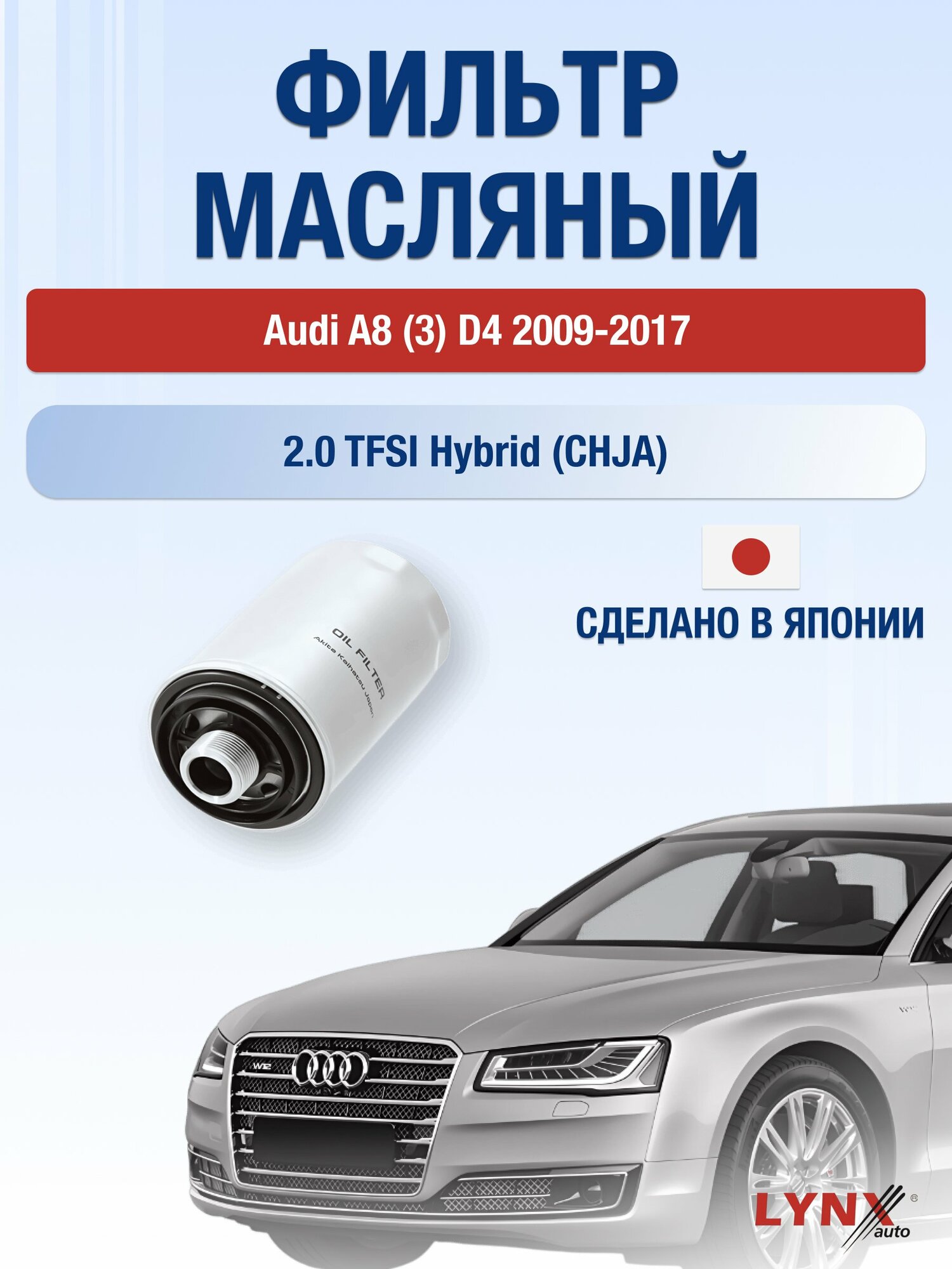 Масляный фильтр на Audi A8 (3) D4 / 2009-2017г./ Двигатель 2.0 TFSI hybrid (LС-1047). Ауди А8 / LYNXauto