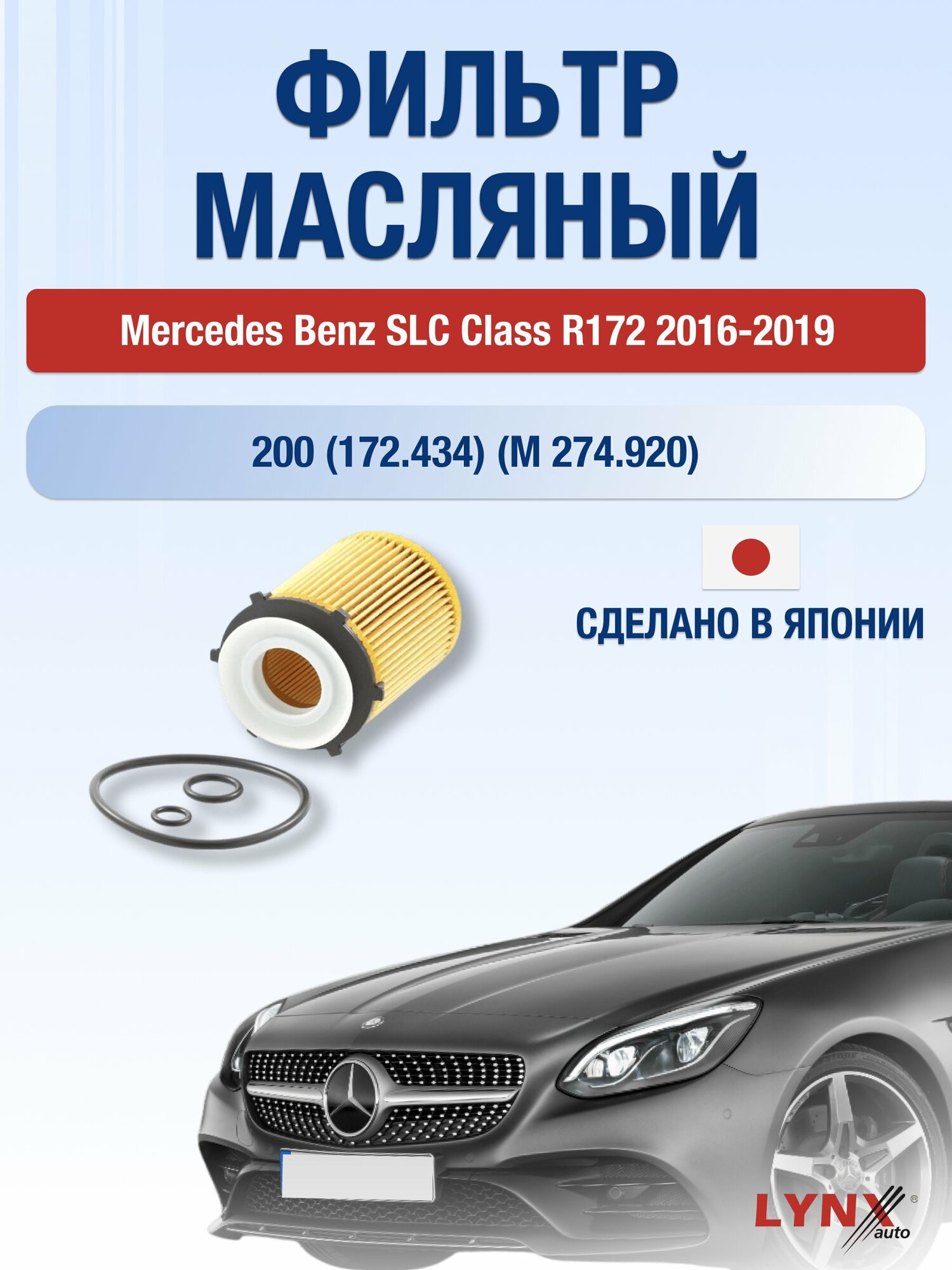 Масляный фильтр на Mercedes Benz SLC Class R172 / 2016-2019г./ Двигатель 2.0 (M 274.920) (LО-1205). Мерседес / LYNXauto