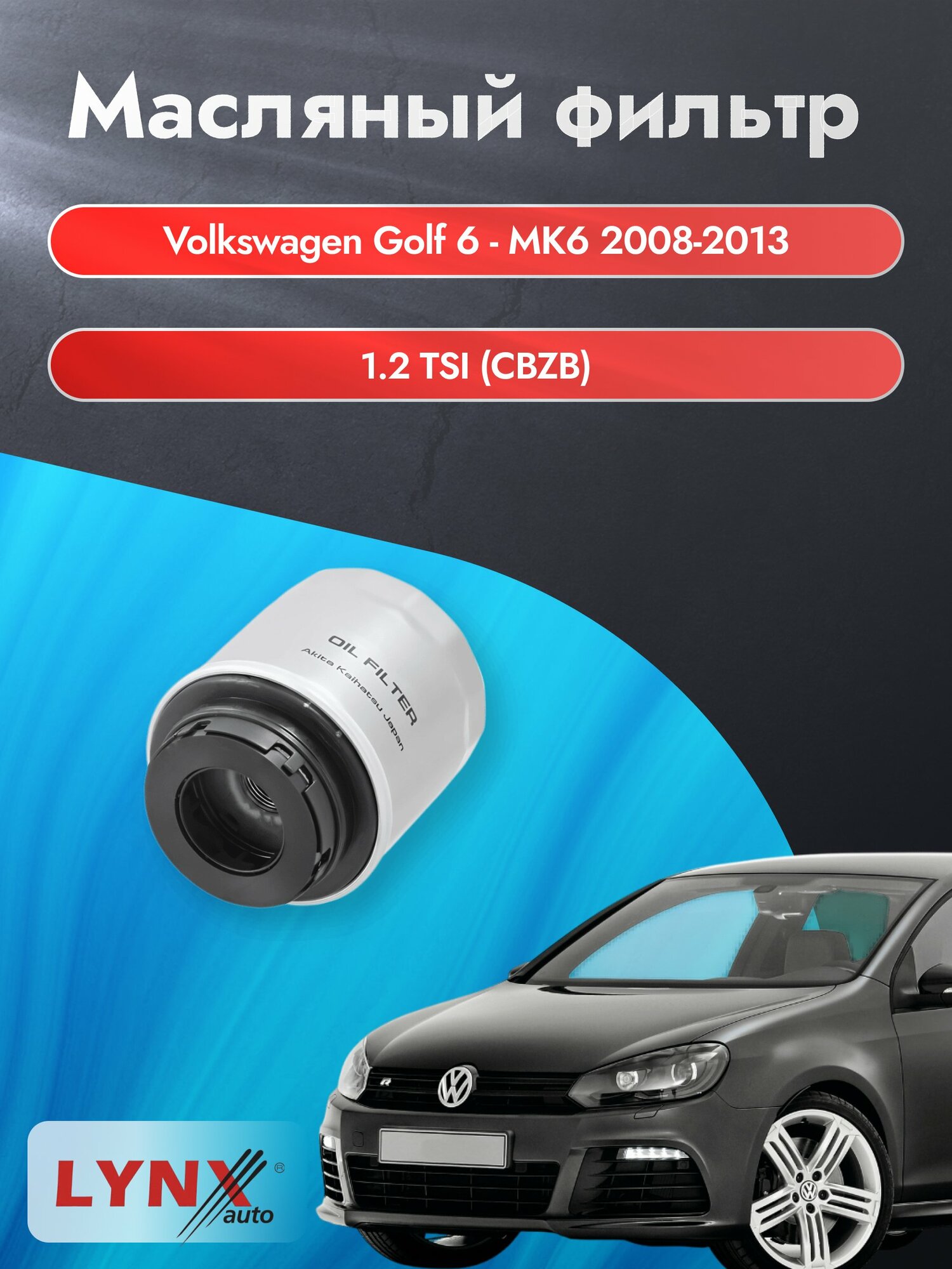 Масляный фильтр на Volkswagen Golf 6 - MK6 / 2008-2013г./ Двигатель 1.2 (CBZB) (LС-1902). Фольксваген / LYNXauto