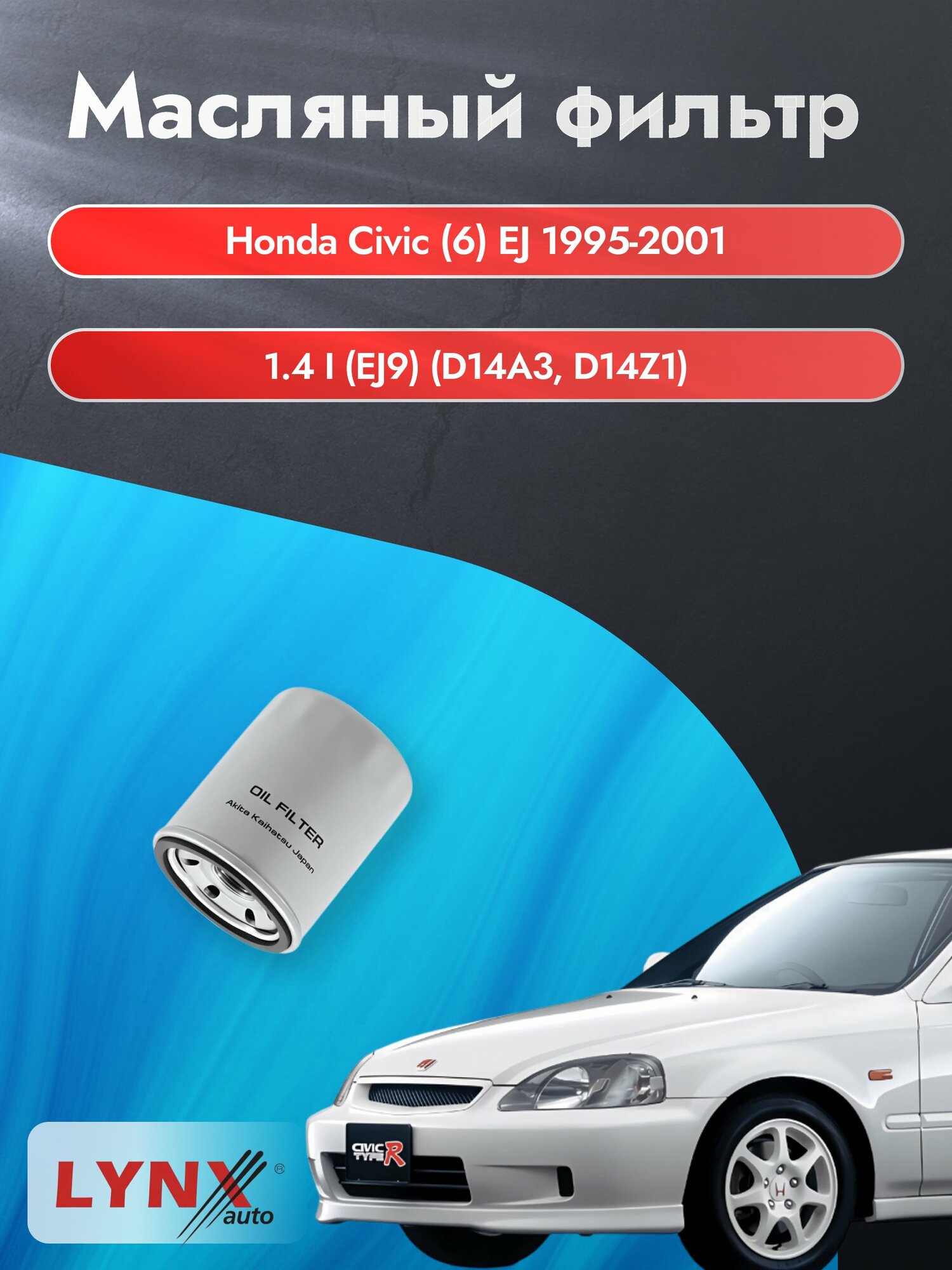 Масляный фильтр для Honda Civic (6) EJ 1995-2001 г. Двигатель 1.4 i (EJ9) (D14A3, D14Z1) (D14A4, D14Z2, D14Z4, D14A3, D14Z1) Хонда Цивик LYNXauto