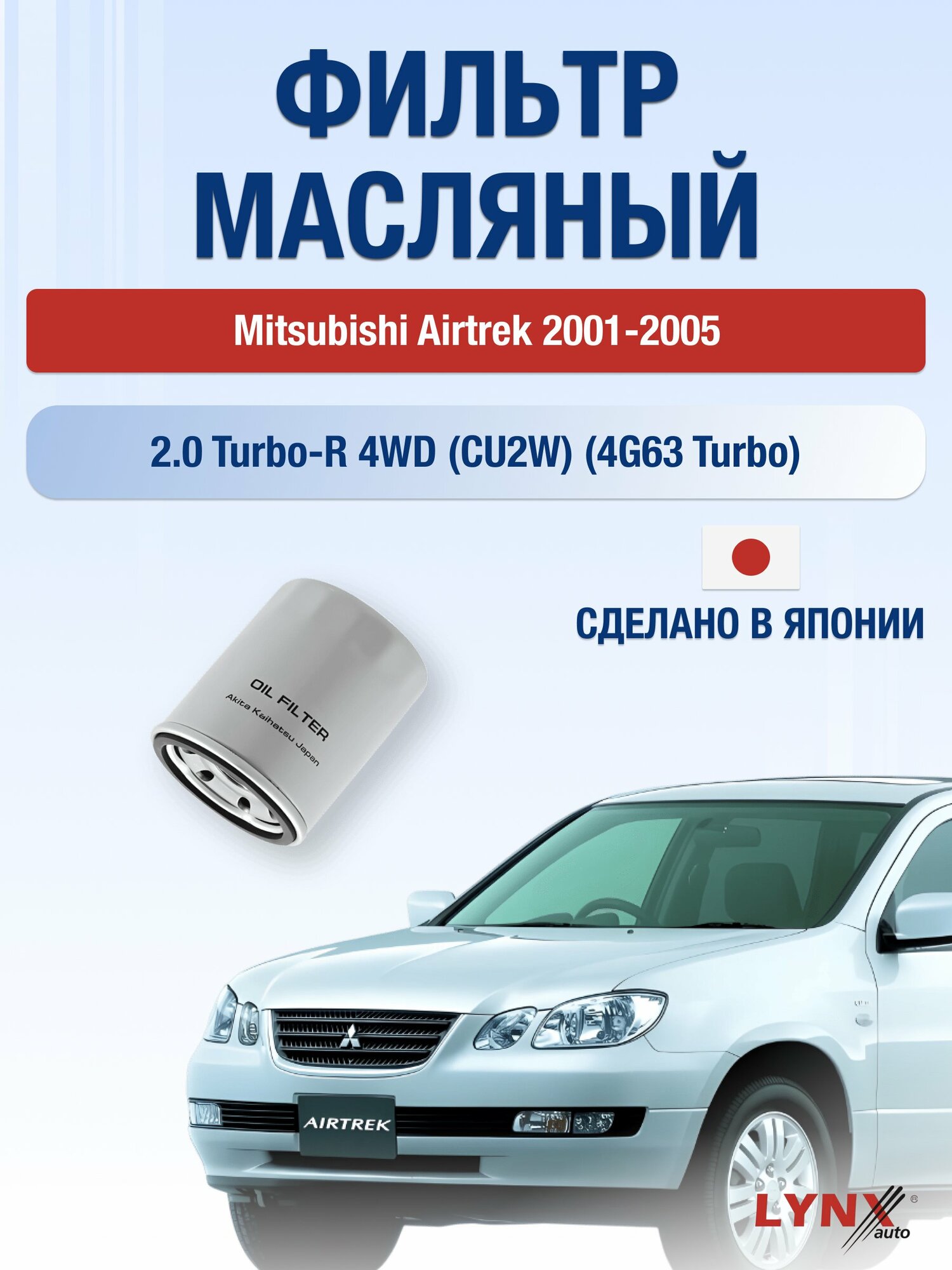 Масляный фильтр на Mitsubishi Airtrek / 2001-2005г./ Двигатель 2.0 Turbo-R 4WD (LС-414). Мицубиси Аиртрек / LYNXauto