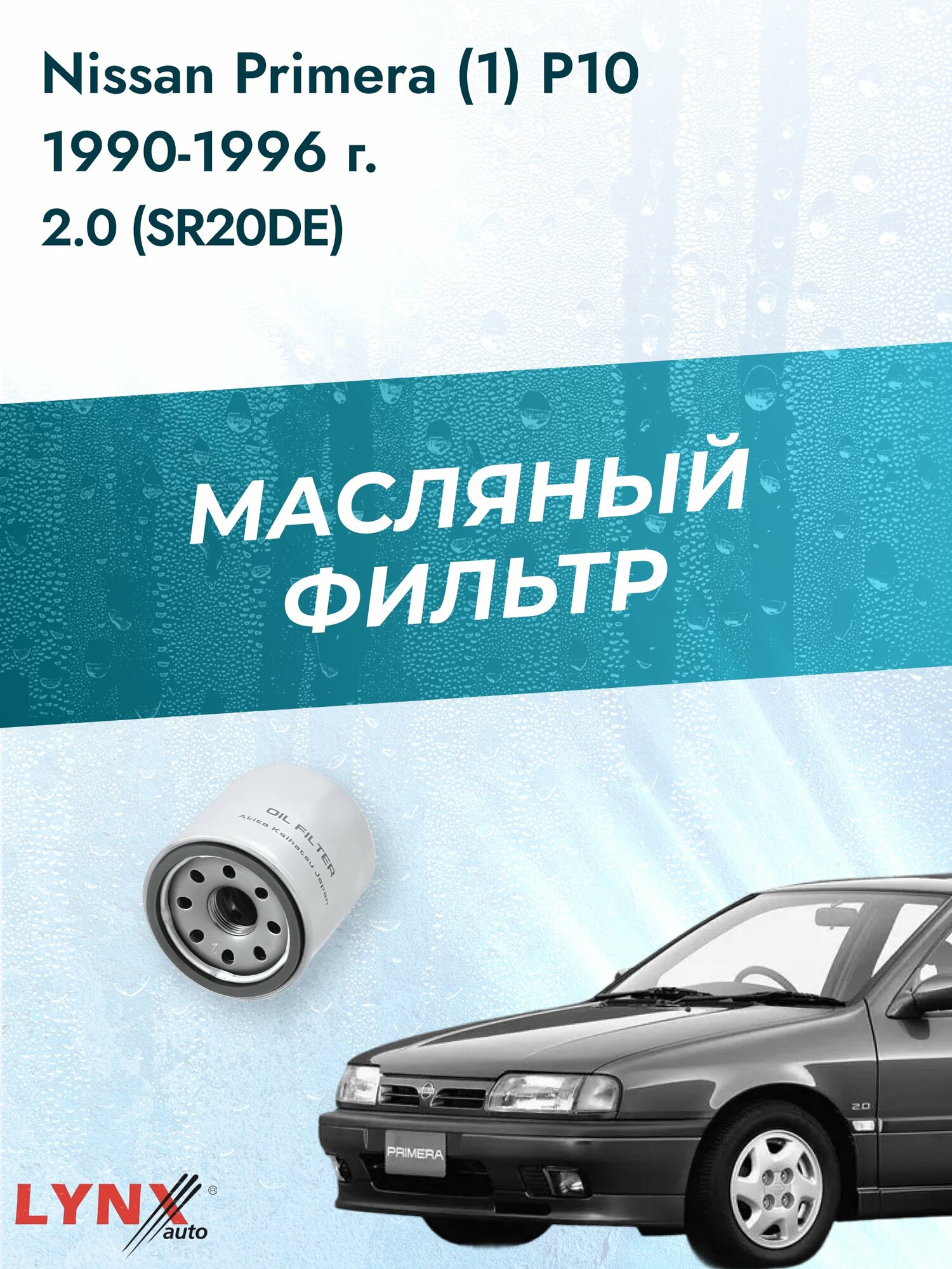 Масляный фильтр на Nissan Primera (1) P10 / 1990-1996г./ Двигатель 2.0 (SR20DE) (LС-218). Ниссан Примера / LYNXauto