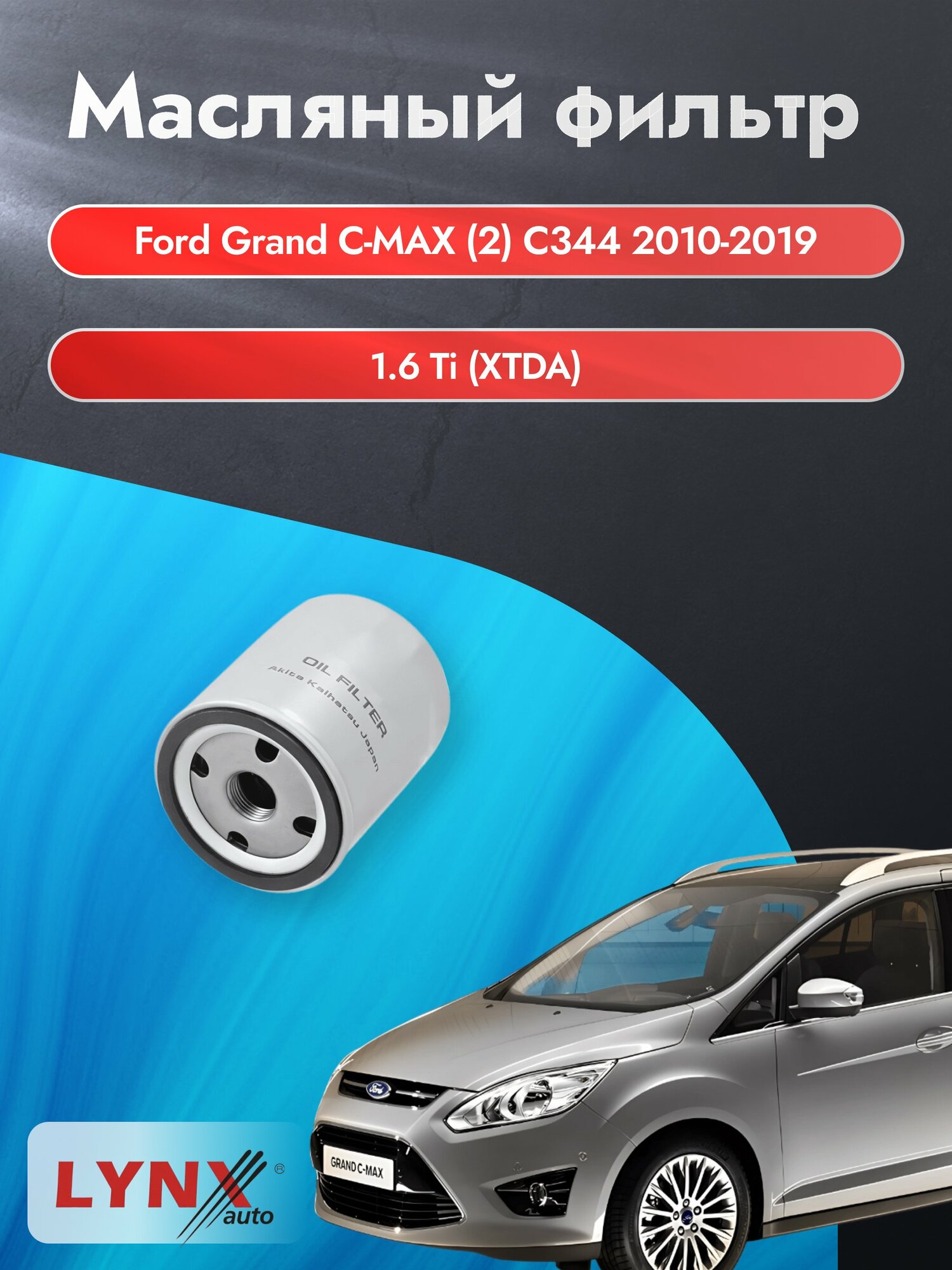 Масляный фильтр на Ford Grand C-MAX (2) C344 / 2010-2019г./ Двигатель 1.6 (JQDA) (LС-1610). Форд Гранд С-Макс / LYNXauto