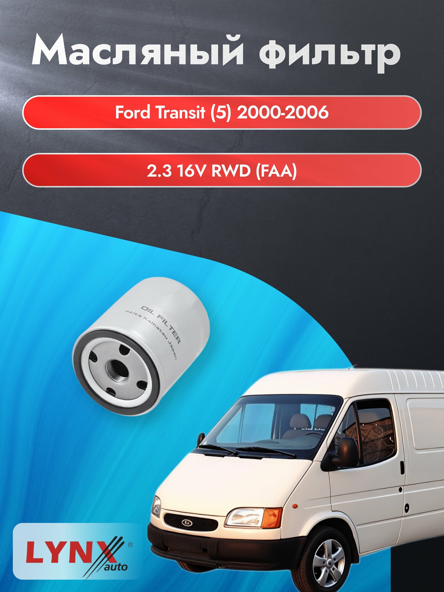 Масляный фильтр на Ford Transit (5) / 2000-2006г./ Двигатель 2.3 16V RWD (LС-1610). Форд Транзит / LYNXauto