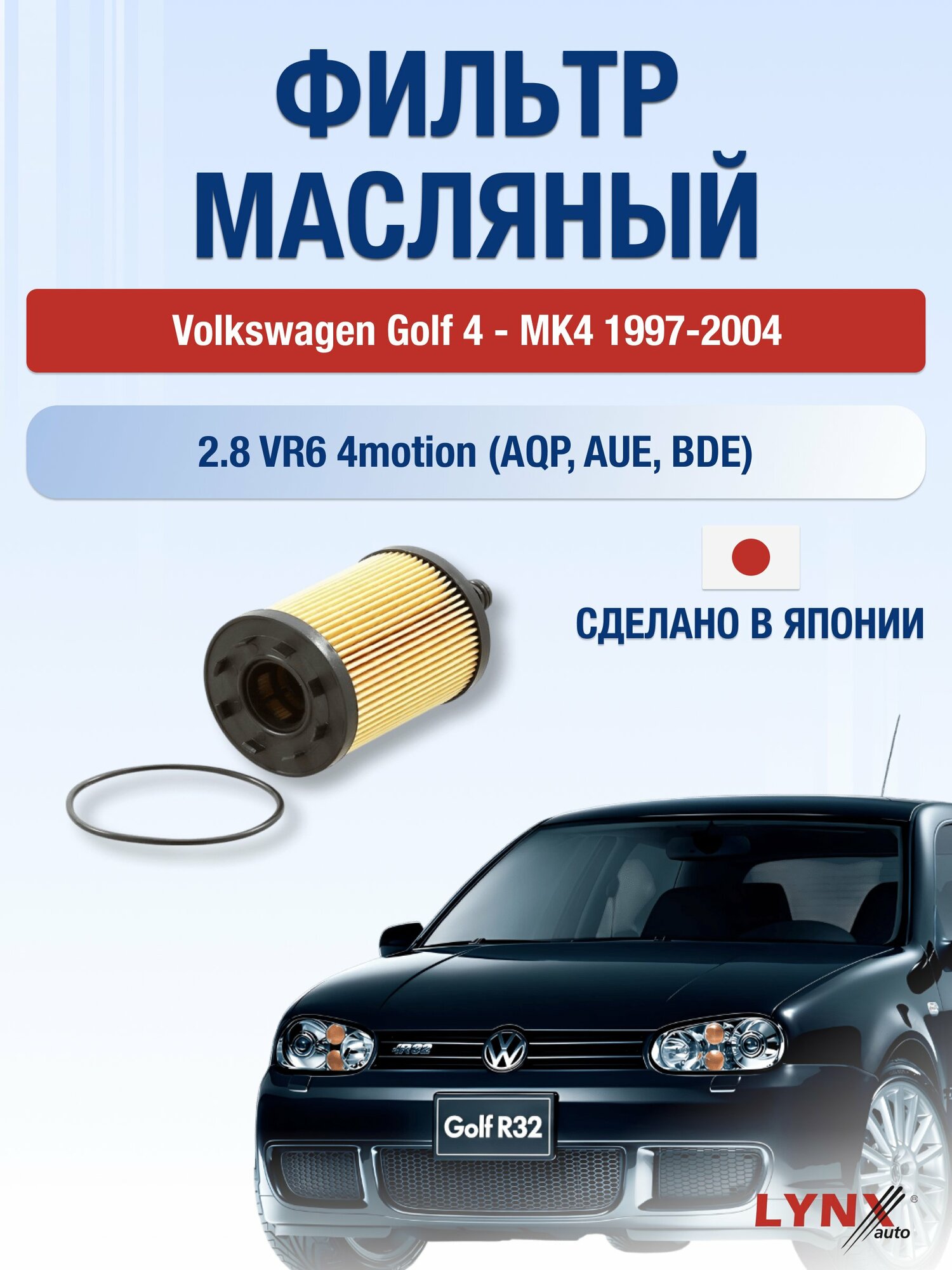 Масляный фильтр на Volkswagen Golf 4 - MK4 / 1997-2004г./ Двигатель 2.8 (AQP) (LО-1003). Фольксваген Гольф / LYNXauto