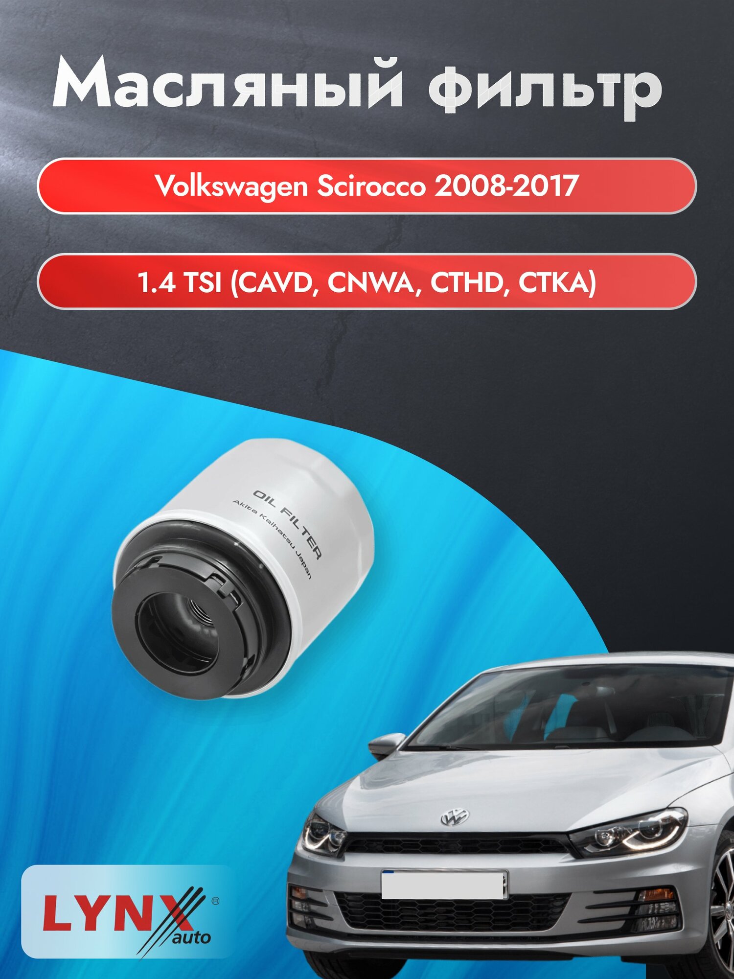 Масляный фильтр на Volkswagen Scirocco / 2008-2017г./ Двигатель 1.4 (CAVD) (LС-1902). Фольксваген Сирокко / LYNXauto