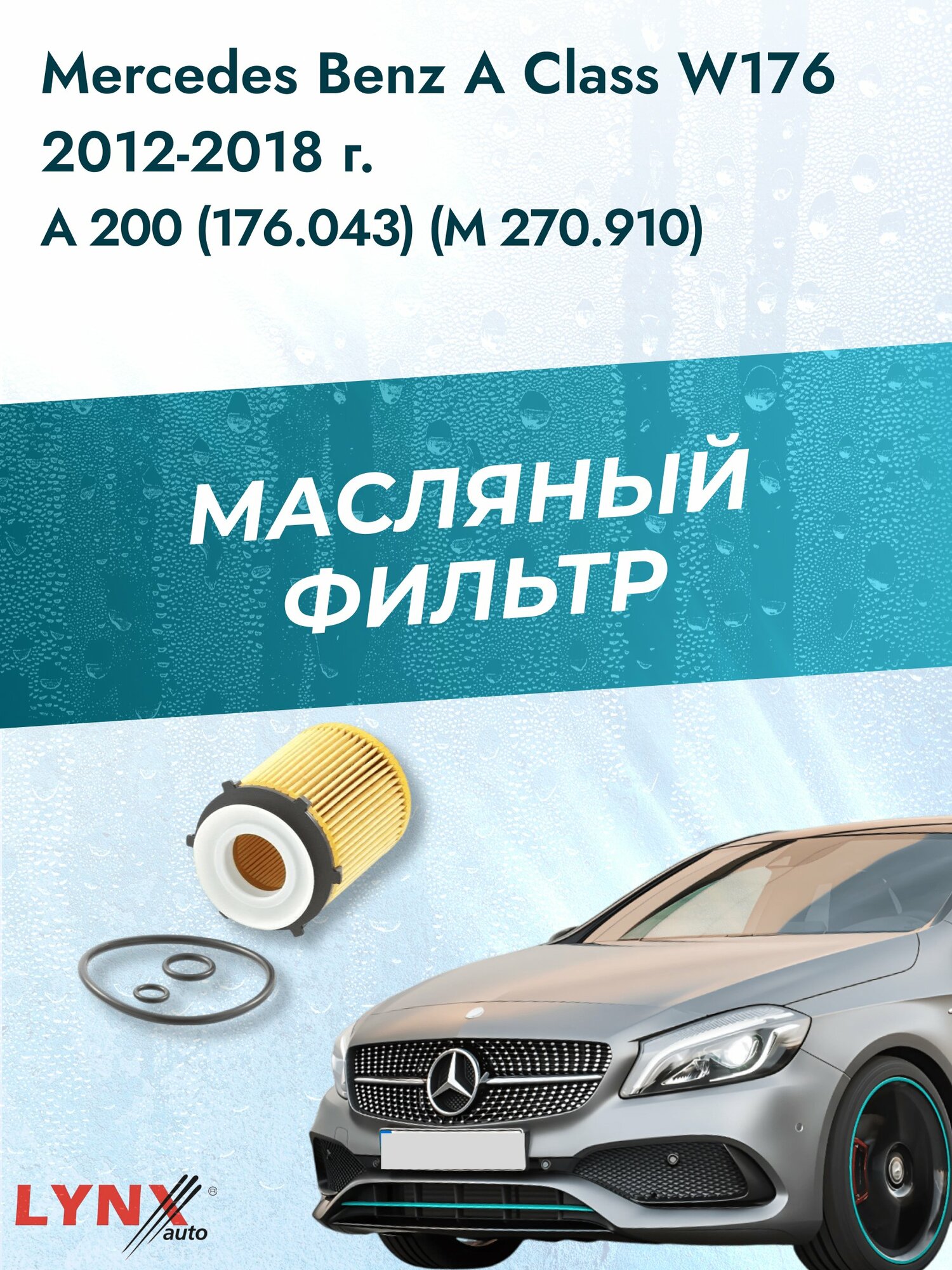 Масляный фильтр на Mercedes Benz A Class W176 / 2012-2018г./ Двигатель 1.6 (M 270.910) (LО-1205). Мерседес / LYNXauto