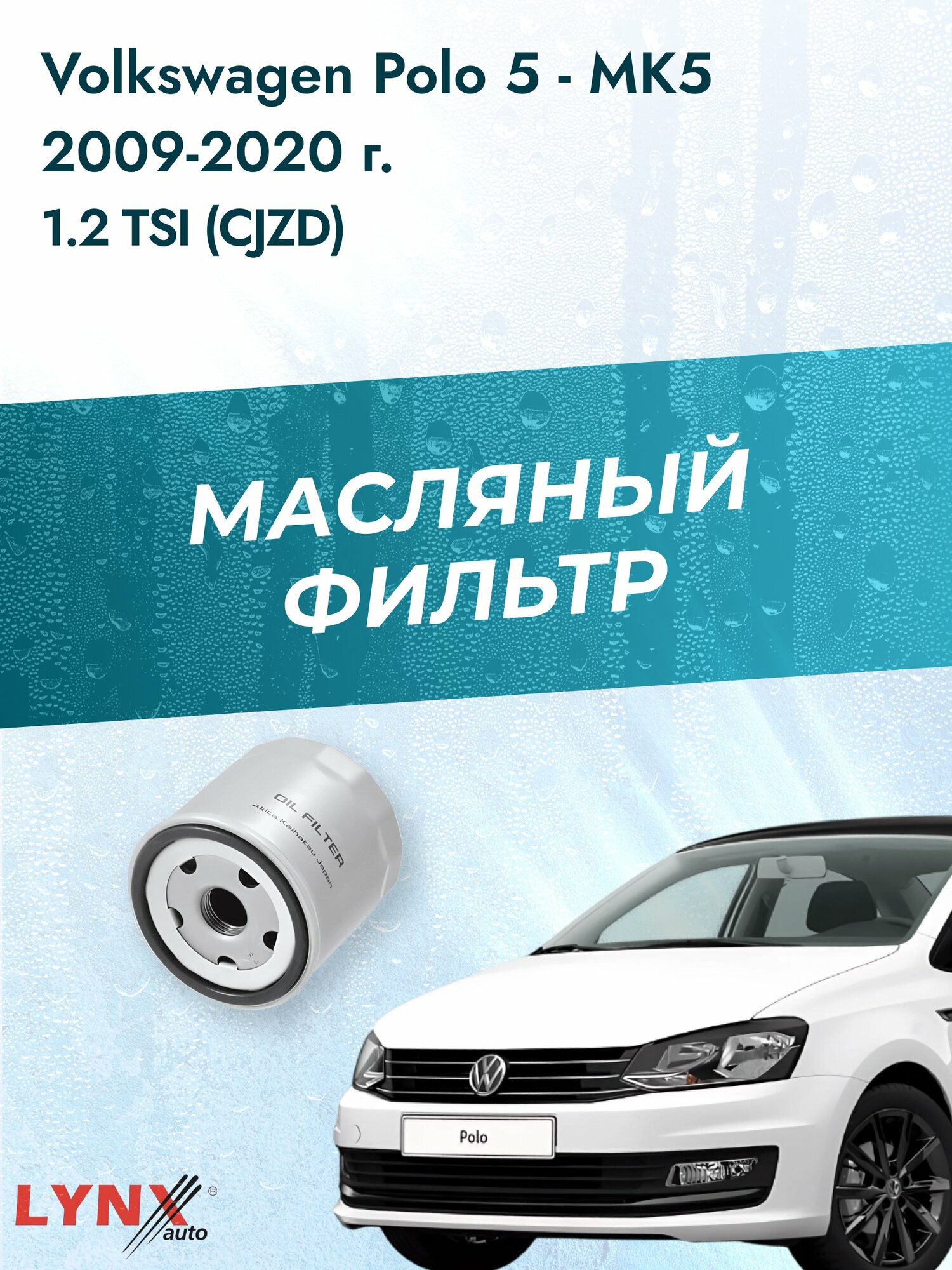 Масляный фильтр на Volkswagen Polo 5 - MK5 / 2009-2020г./ Двигатель 1.2 (CBZC) (LС-1925). Фольксваген Поло / LYNXauto