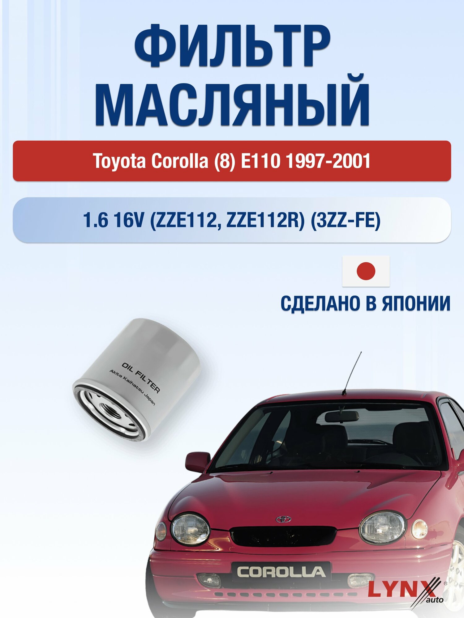 Масляный фильтр на Toyota Corolla (8) E110 / 1997-2001г./ Двигатель 1.6 (3ZZ-FE) (LС-170). Тойота / LYNXauto